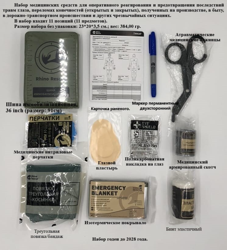 Набор травматологический «антитравма» (11 предметов "Rhino Rescue")