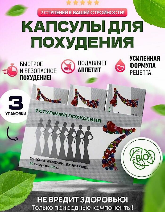 7 Ступеней Похудения в капсулах