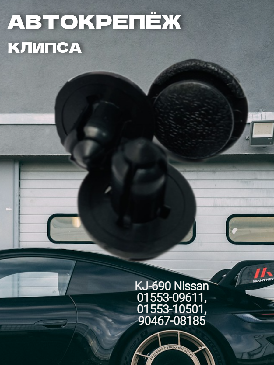 Автокрепеж крепеж клипса KJ-690 Nissan