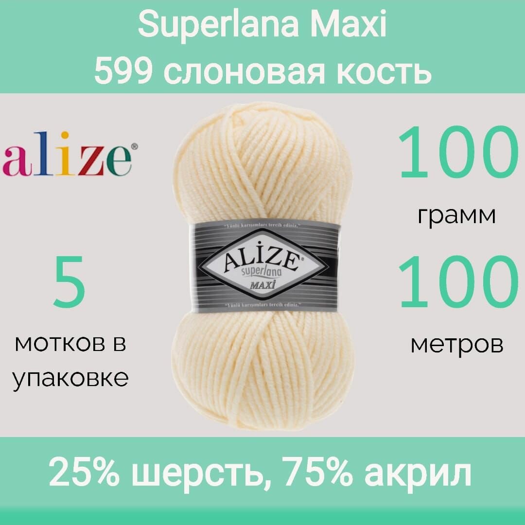 Пряжа Alize Superlana Maxi 599 слоновая кость (100г/100м, упаковка 5 мотков)