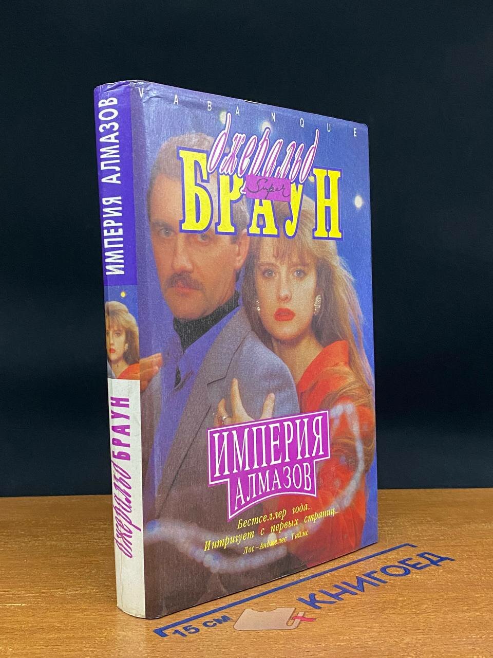 Книга. Империя алмазов 1994 (2042296776588)