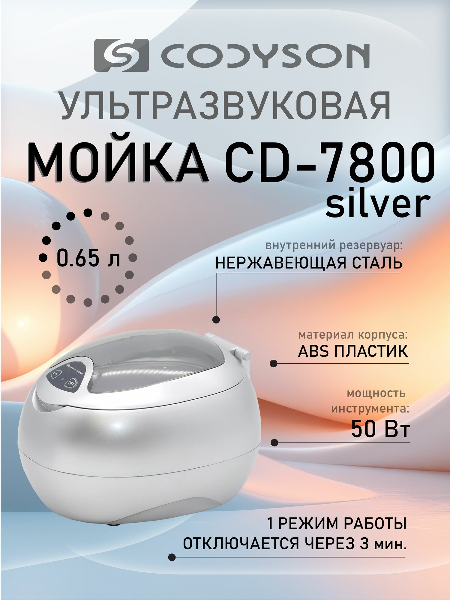 Ультразвуковая мойка CODYSON CD-7800, 50Вт, нержавеющая сталь, ABS пластик, с таймером