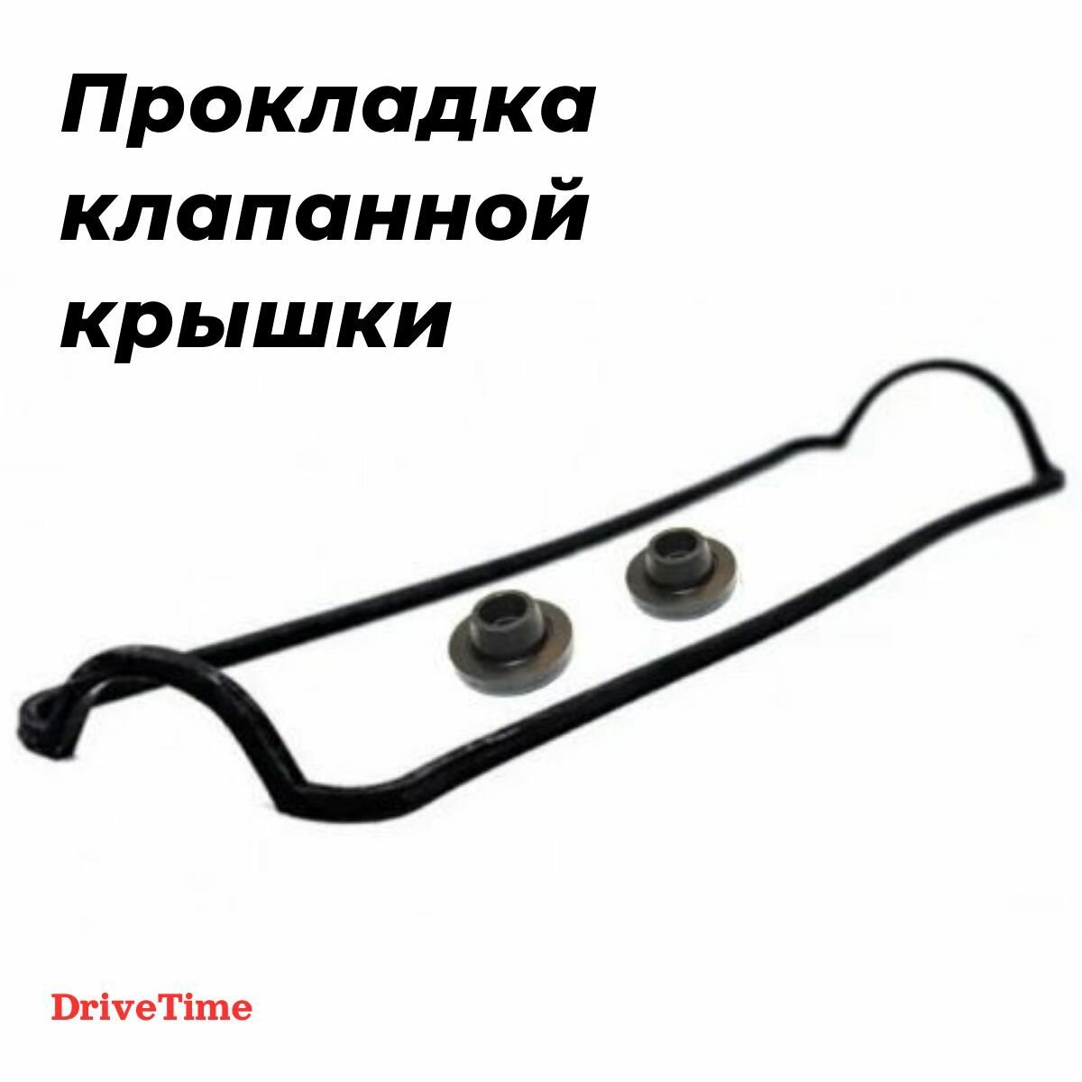 Прокладка для а/м ВАЗ-2108-099, 2110-12, 2113-15, Lada 2170 Приора, 2190 Гранта, 1118 Калина, клапанной крышки со втулками, МБС 2108-1003270