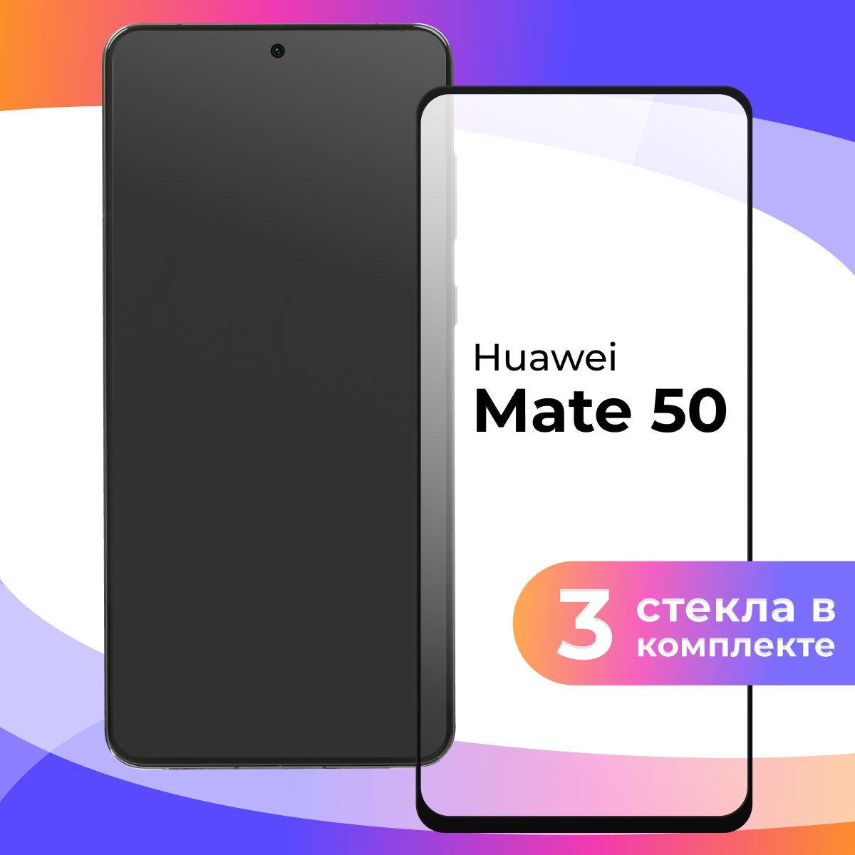 Комплект 3 шт. Противоударное стекло на Huawei Mate 50 / Защитное стекло для Хуавей Мейт 50