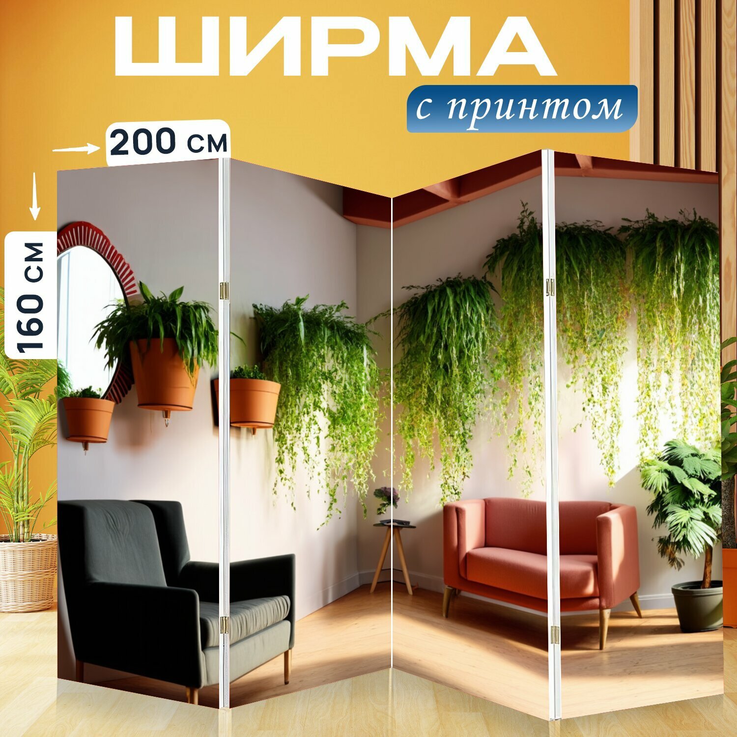 Ширма "Лофт: пустое пространство с минималистичной мебелью, эклектичными настенными конструкциями и зеркалами," перегородка для зонирования комнаты с принтом 200x160 см. на холсте