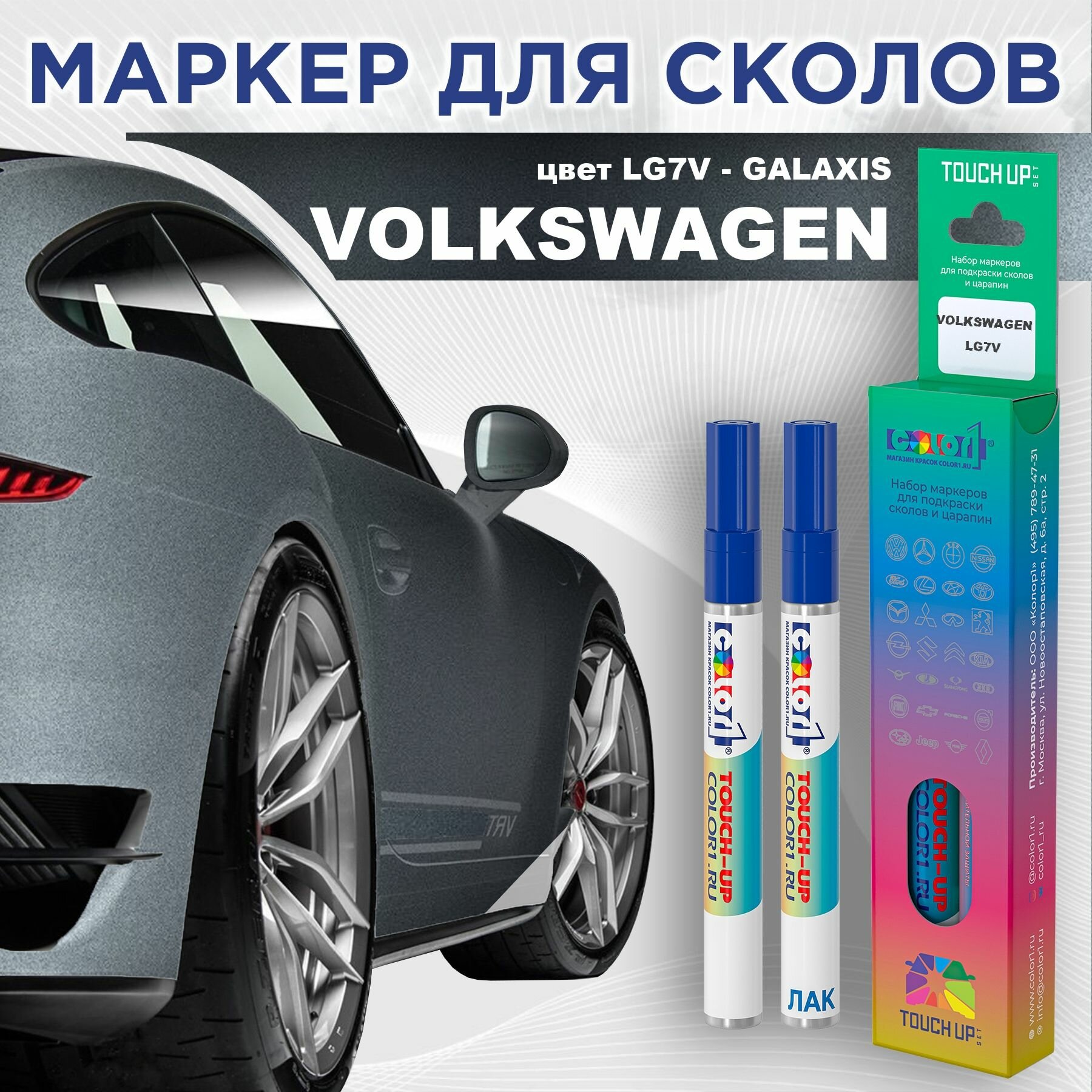 Маркер с краской COLOR1 для VOLKSWAGEN - GALAXIS, цвет LG7V