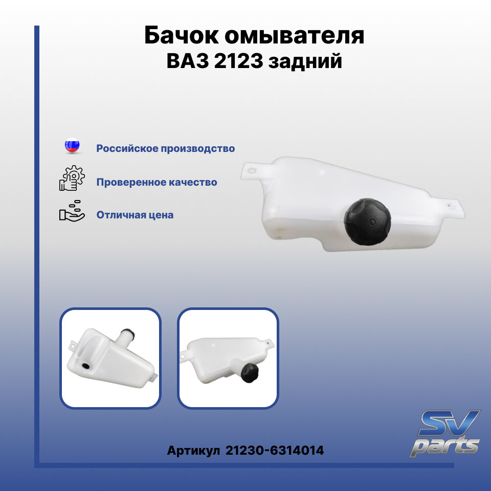 Бачок омывателя Сызрань 2123, для ВАЗ 2123, задний, белый, 1 л