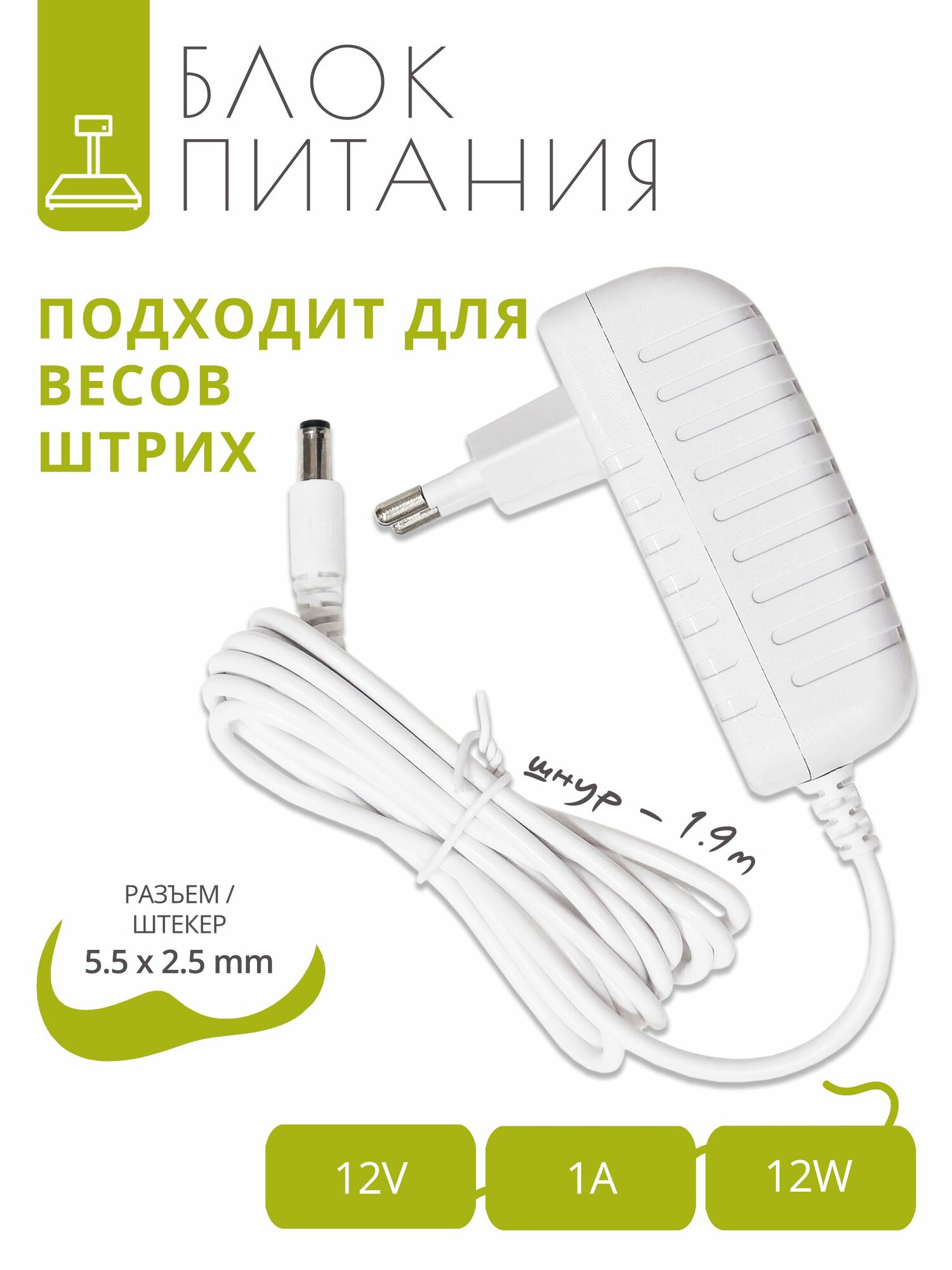 Блок питания 12V 1A для весов Штрих с разъемом 5.5х2.5, шнур 1.9 м