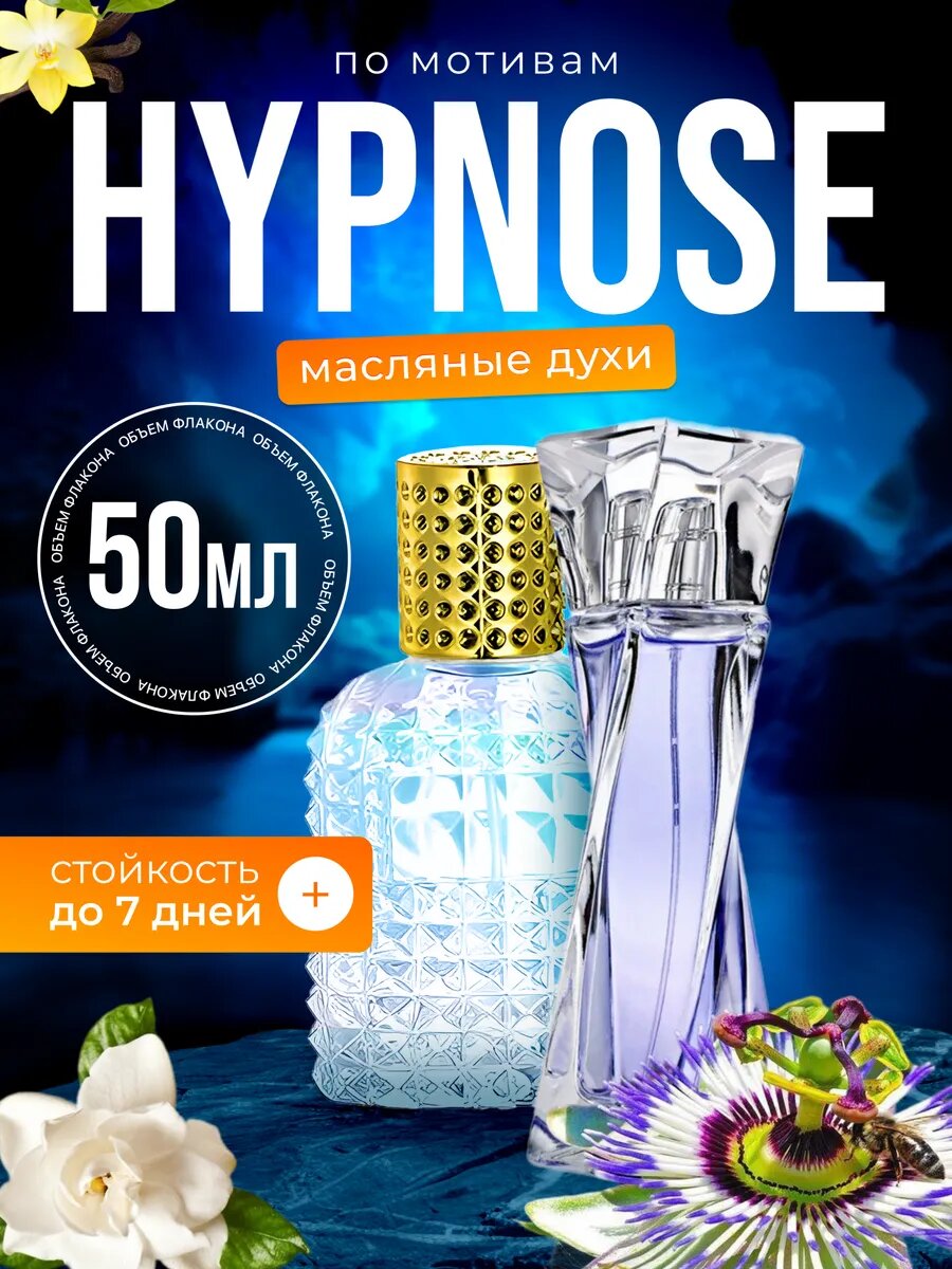 Духи масляные по мотивам Hypnose, Ланком Гипноз, парфюм, женские стойкие