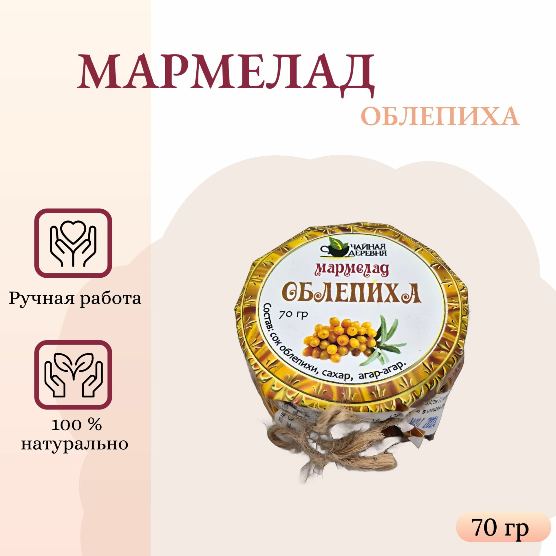 Натуральный мармелад Чайная Деревня "Облепиха", 70г, стеклянная банка