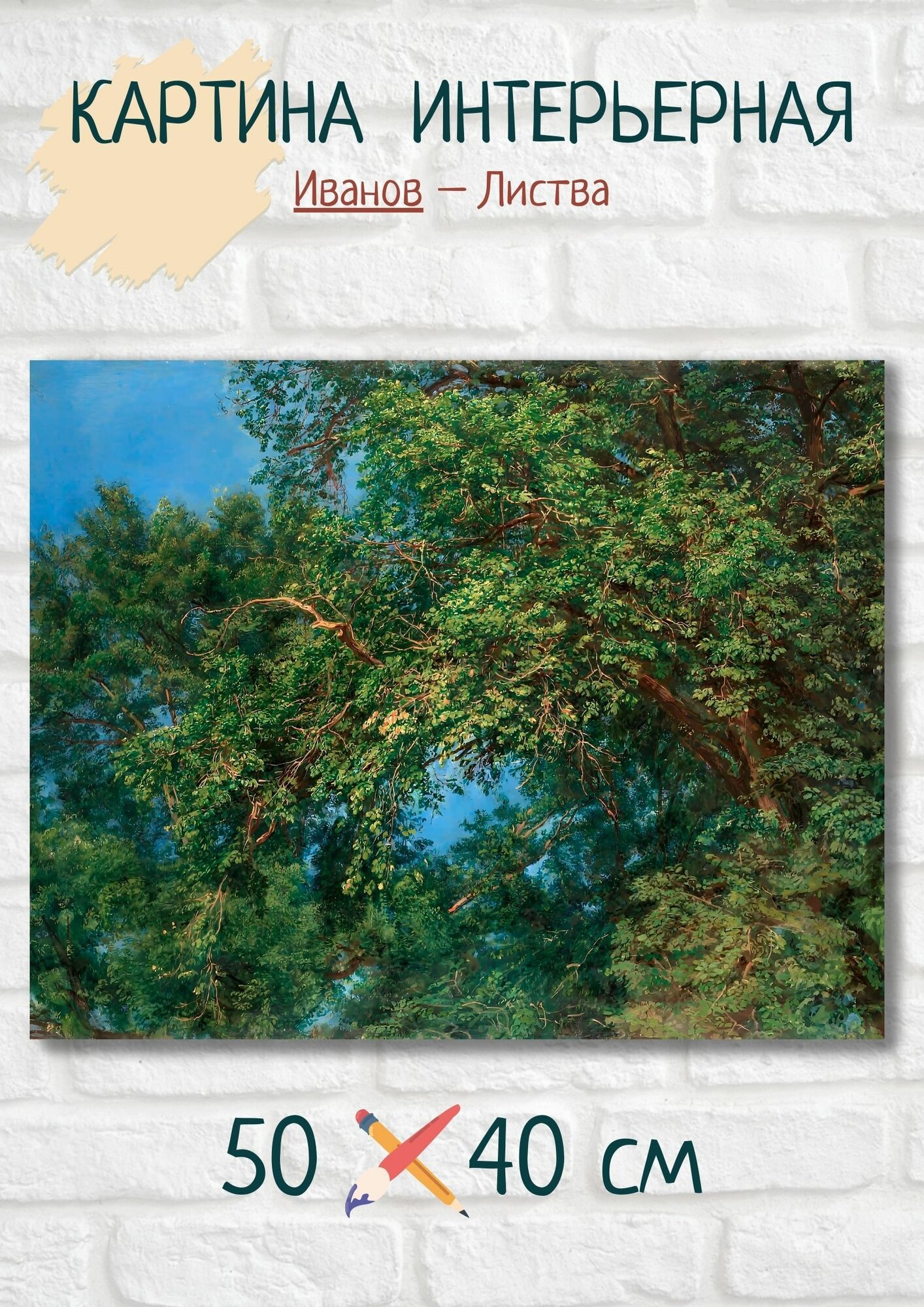 Александр Андреевич Иванов "Листва". Картина на холсте 50x40