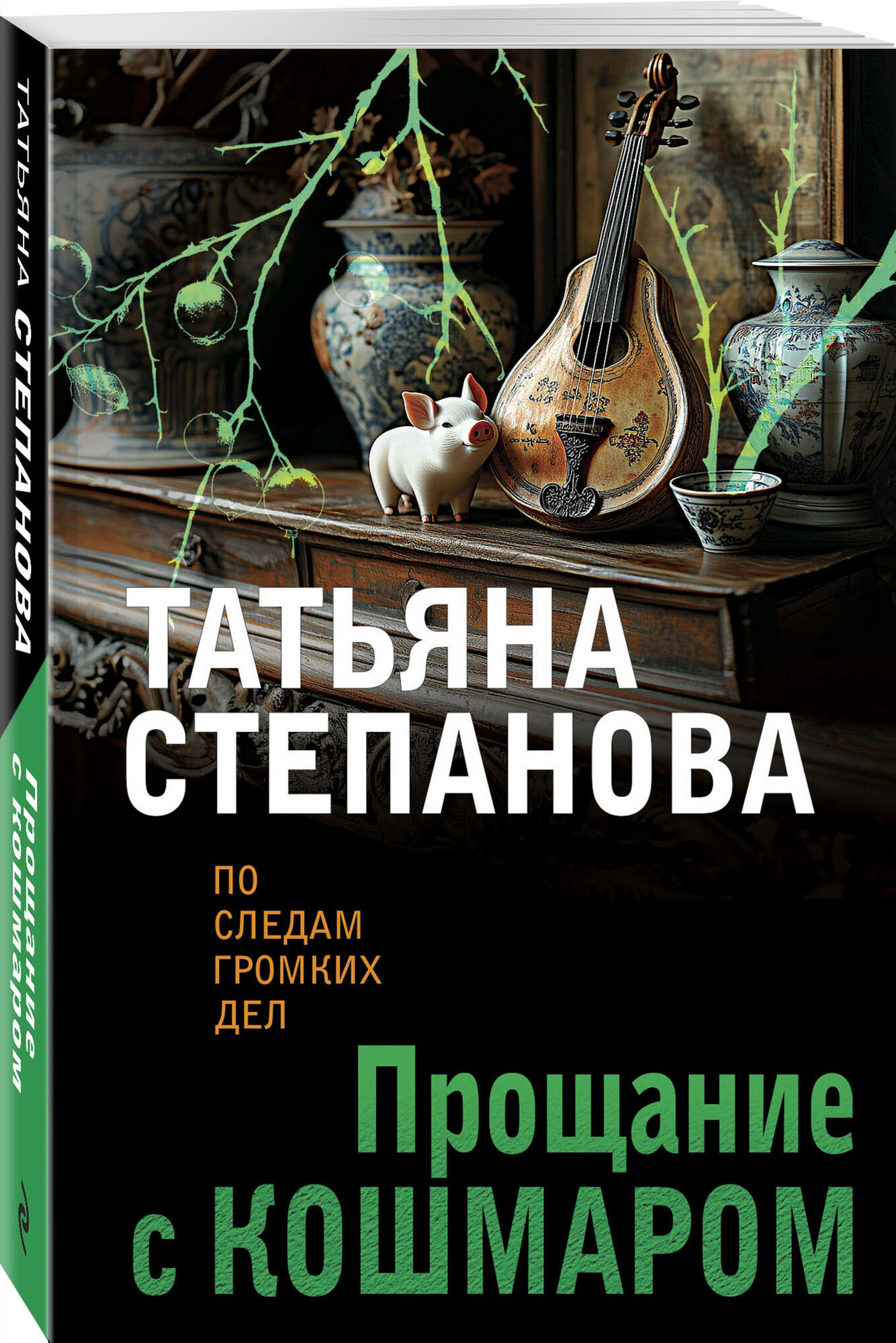 Степанова Т. Ю. Прощание с кошмаром