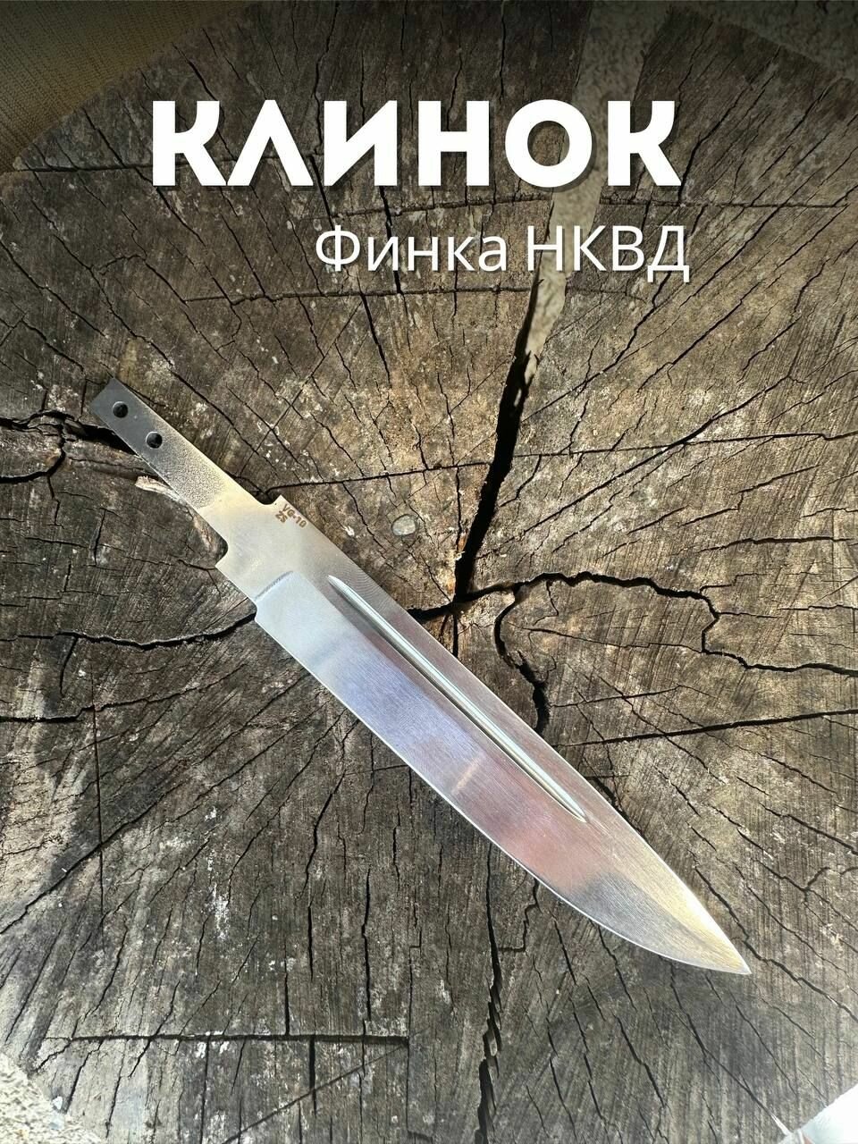 Клинок для сборки ножа, Финка НКВД, сталь, длина клинка 17 см ВГ10