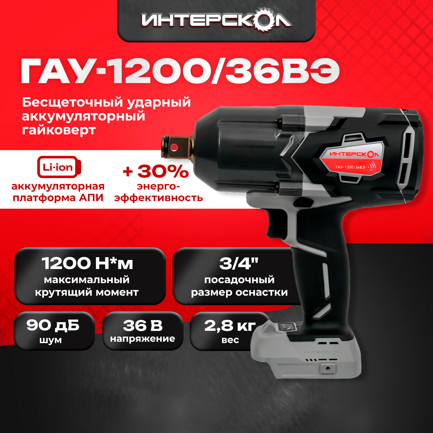 Бесщеточный ударный аккумуляторный гайковерт АПИ 36В, 1200 Нм, без АКБ и ЗУ, картон 819.0.0.70