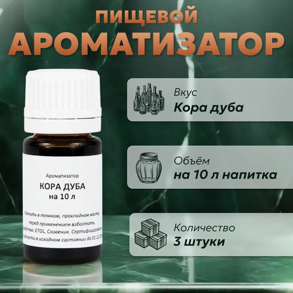 Эссенция для самогона Кора дуба на 10 л, 3 шт. / Ароматизатор пищевой Etol