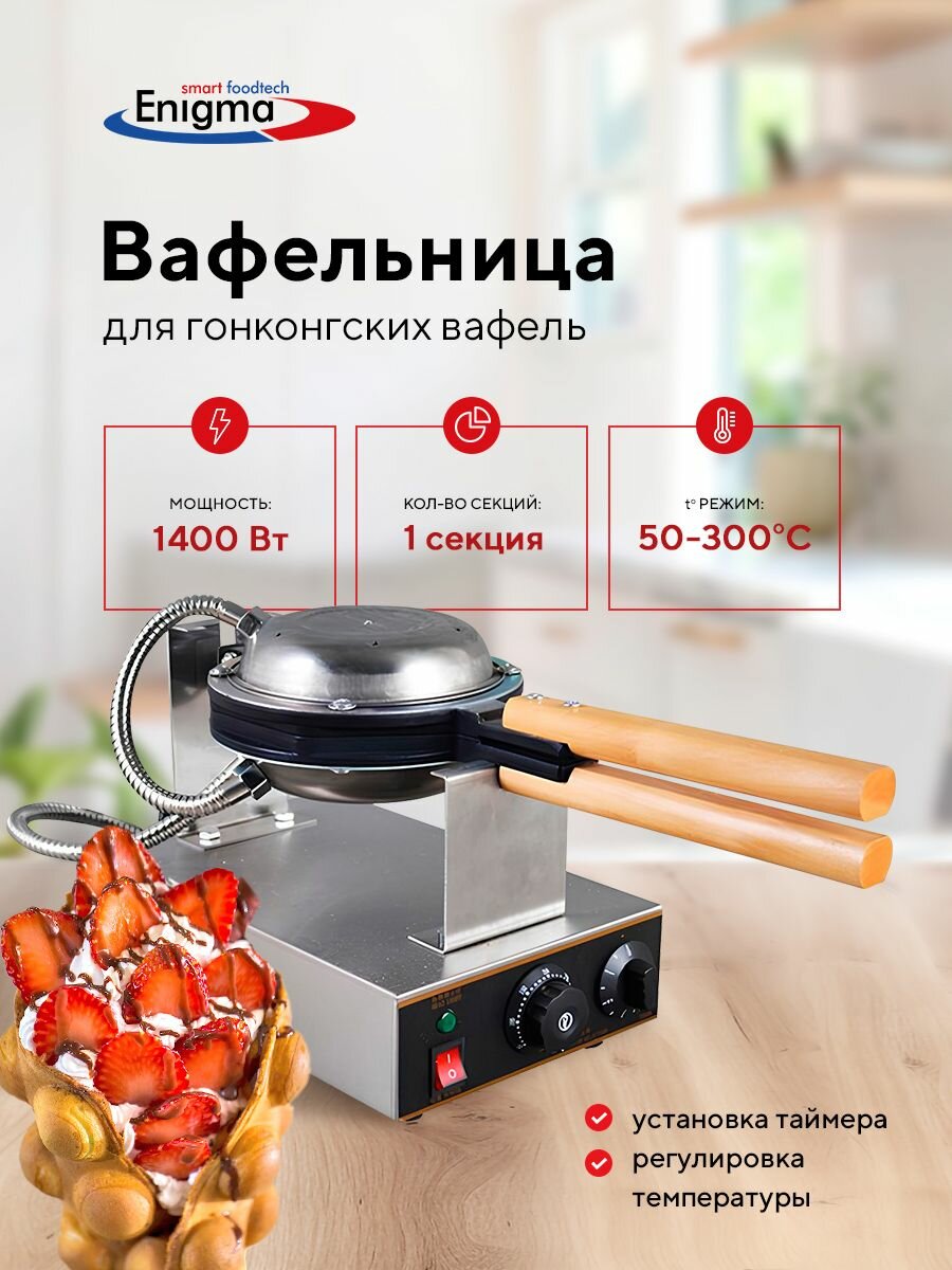 Вафельница электрическая для гонконгских вафель Enigma IFY-6 (1FY-6)