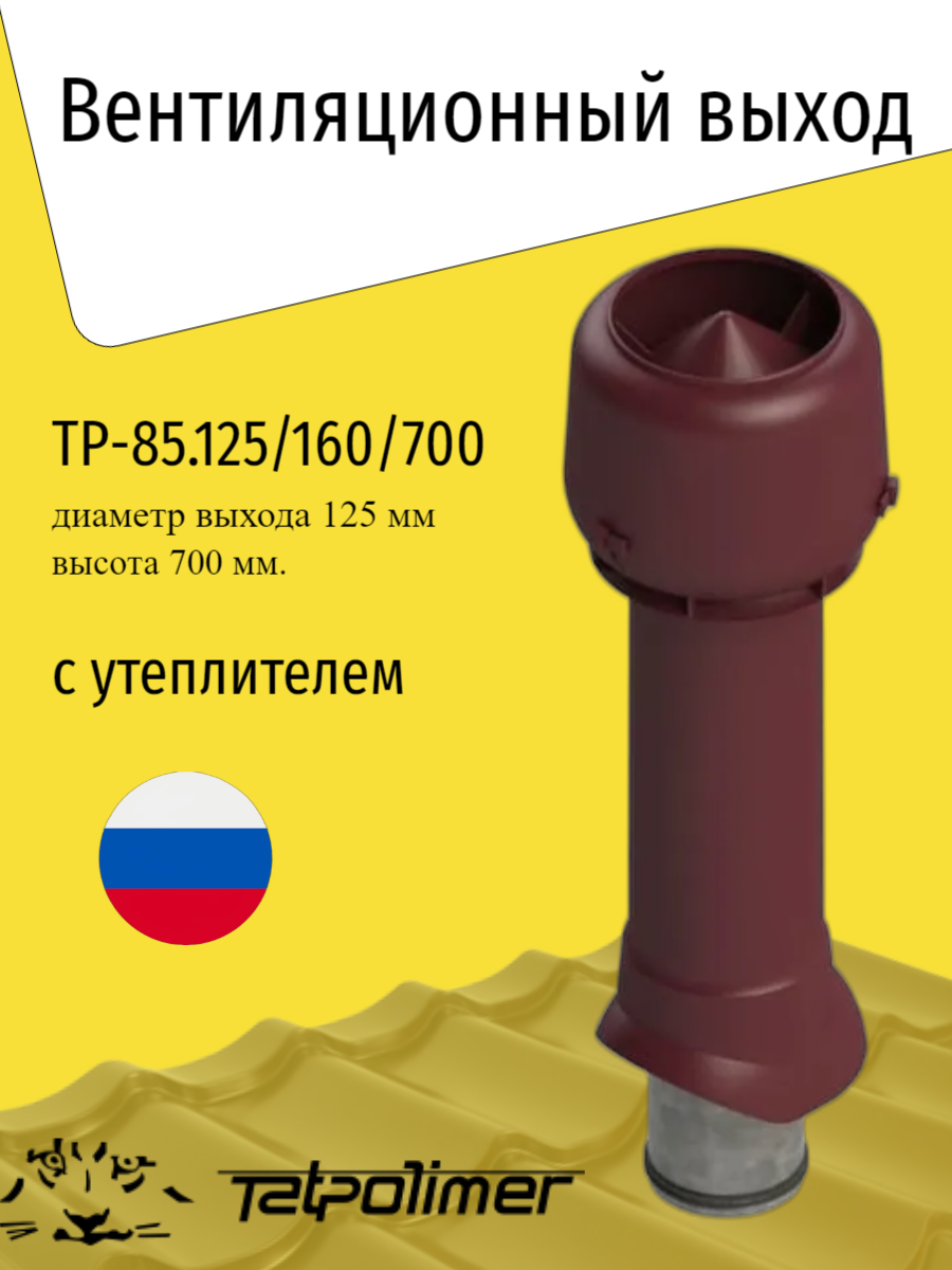 Вентиляционный выход Татполимер + колпак TP-85.125/160/700 (утеплённый) RAL 3009 красный
