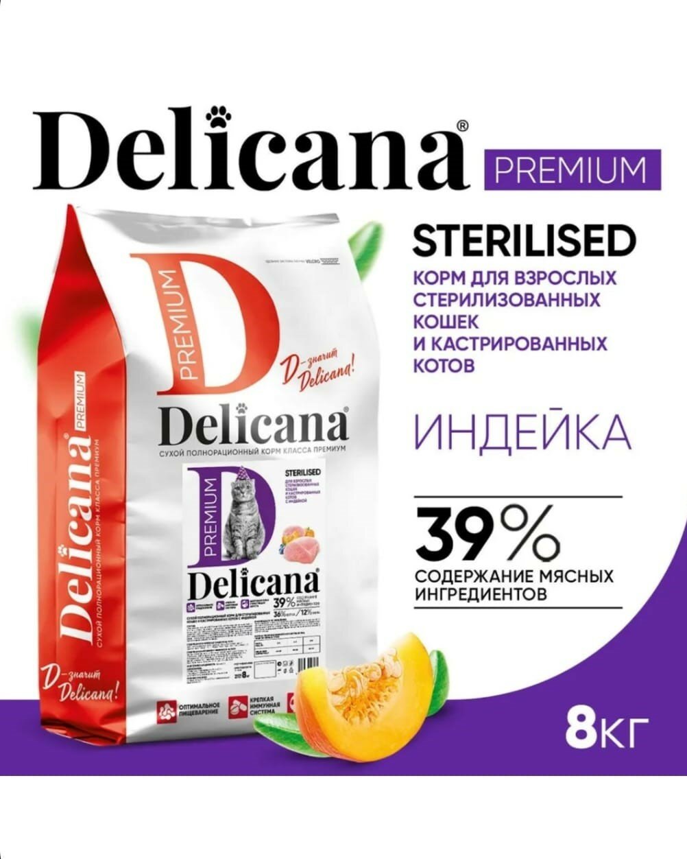 DELICANA Корм сухой для стерилизованных кошек и кастрированных котов Индейка 8 кг