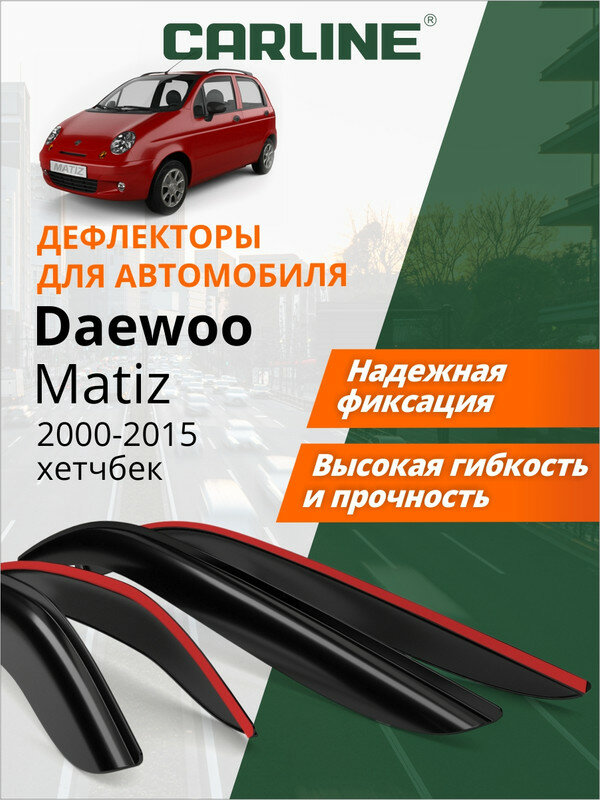 Дефлекторы окон Carline Daewoo Matiz (Дэу Матиз) 2000-2015 г. в. хетчбек, накладные, 4шт