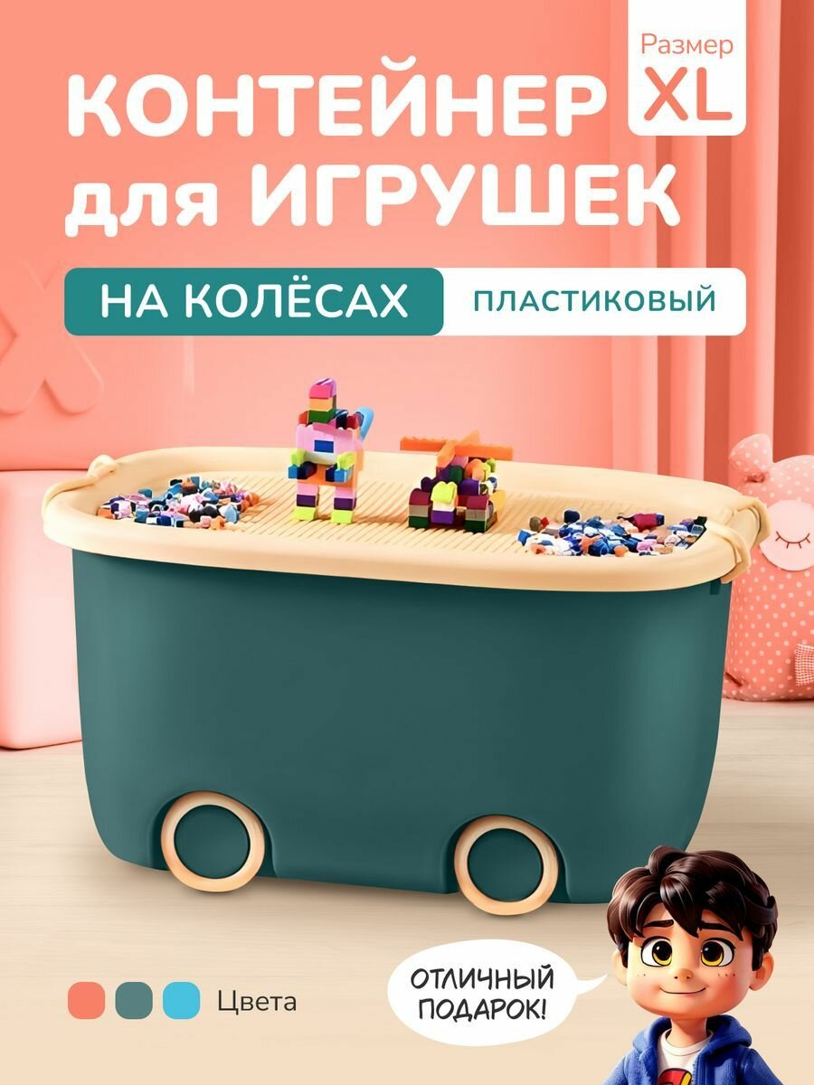 Контейнер для игрушек пластиковый на колесах