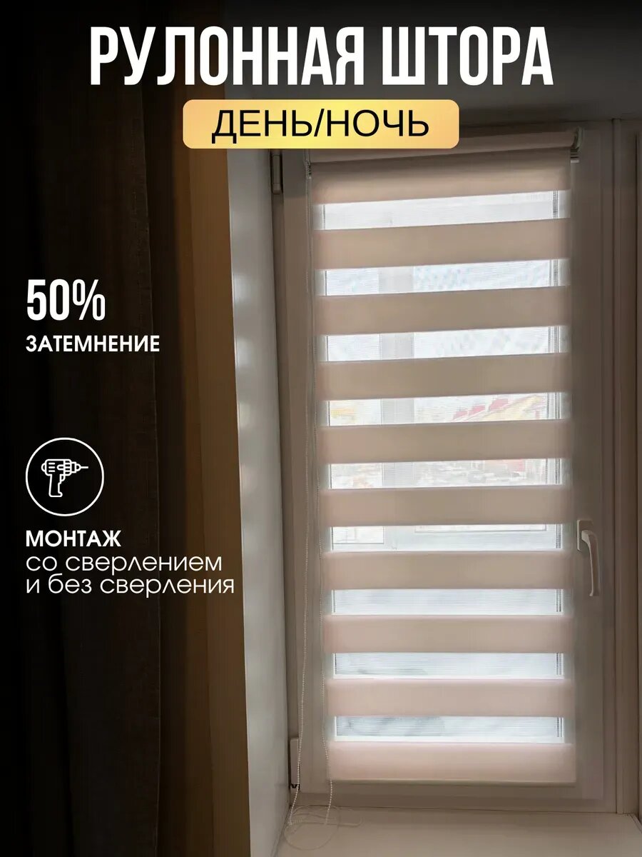 Рулонная штора бежевая День-ночь Яшма 97x160