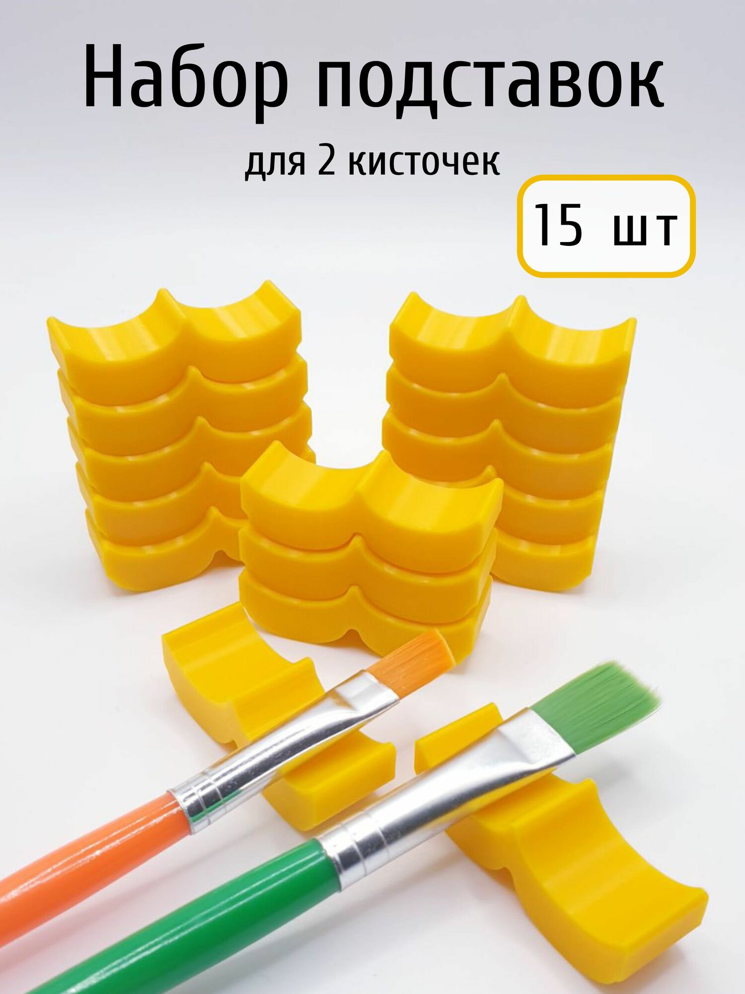 Подставки на 2 кисти. 15 шт (желтые) для изо и рисования