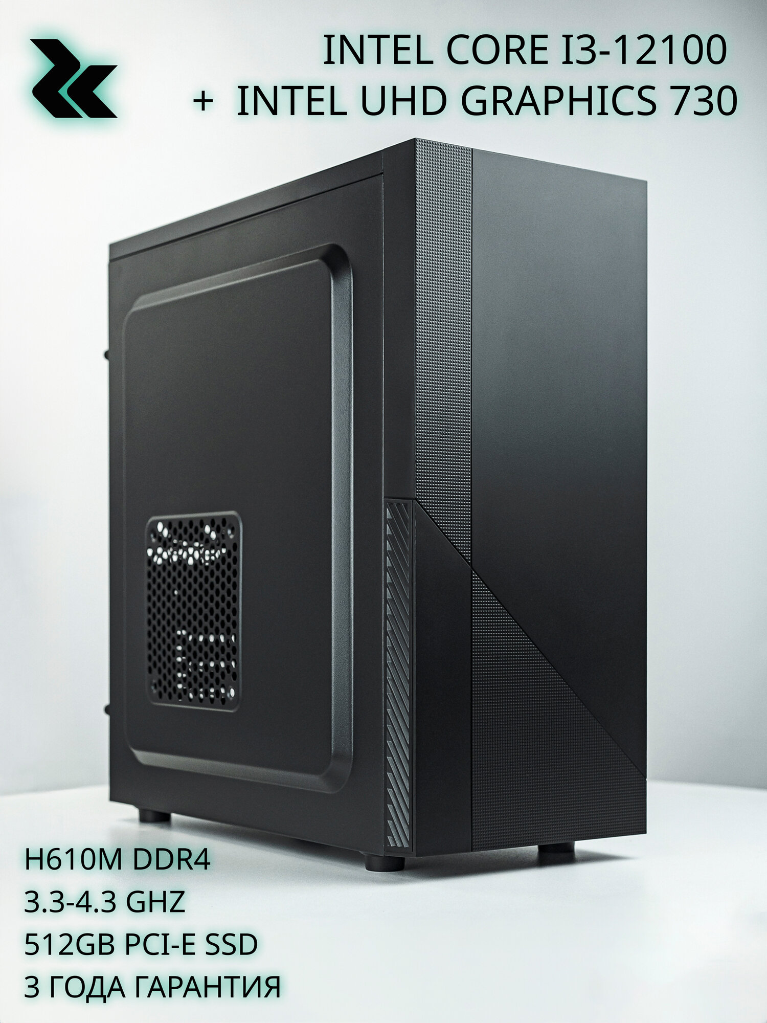 Системный блок RobotComp Босc V3 Intel i3 12100 3.3-4.3 GHz - 4 Сore / 16GB DDR4 / 512Gb PCI-E SSD / H610M / Intel UHD Graphics 730 / 400W