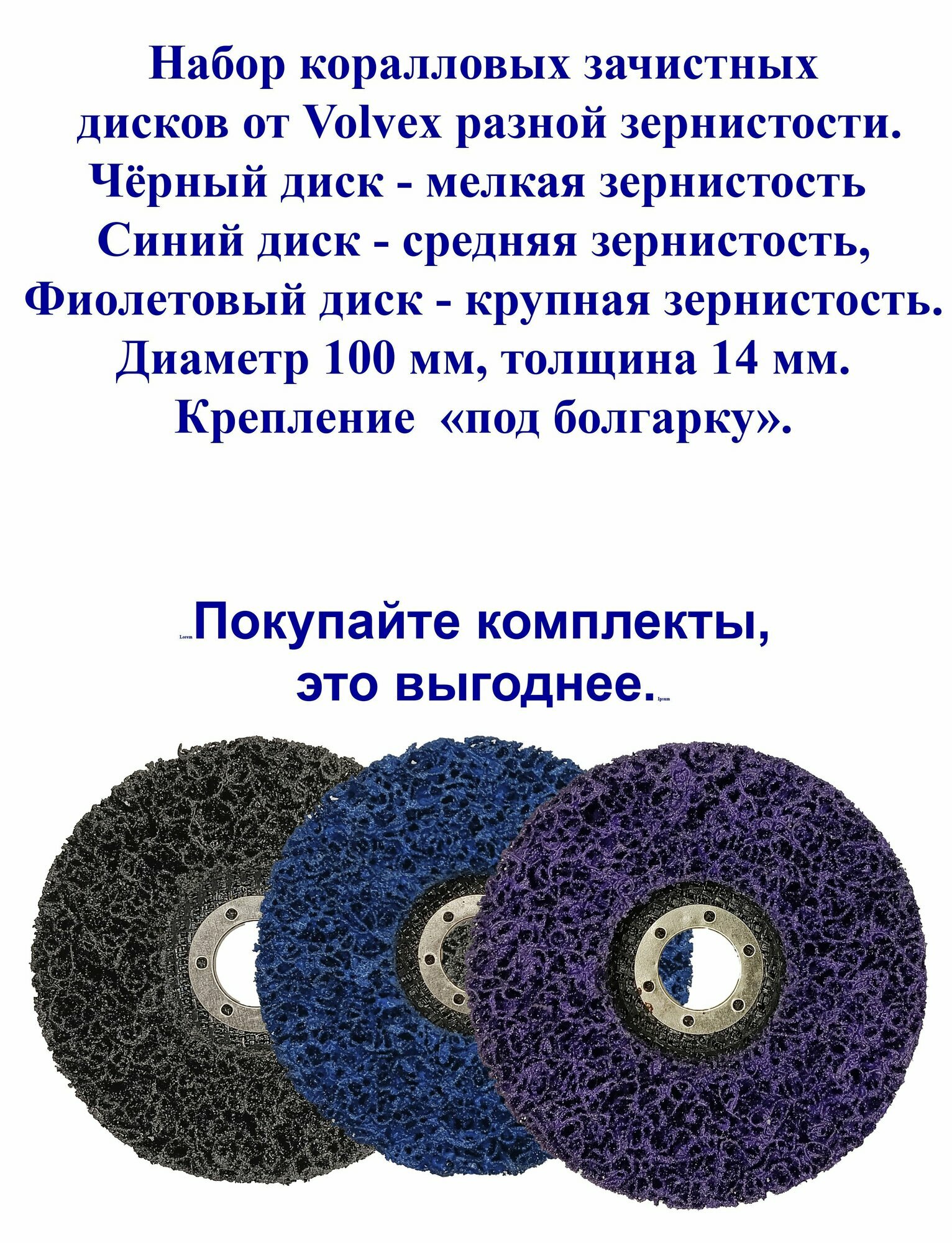 Набор коралловых дисков с креплением "под УШМ": мягкий, средний, жесткий. Диаметр 100 мм. По 1 штуке.