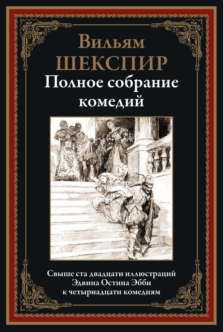 Полное собрание комедий БМЛ. В. Шекспир. Свыше 120 иллюстраций Эдвина Остина Эбби к 14 комедиям