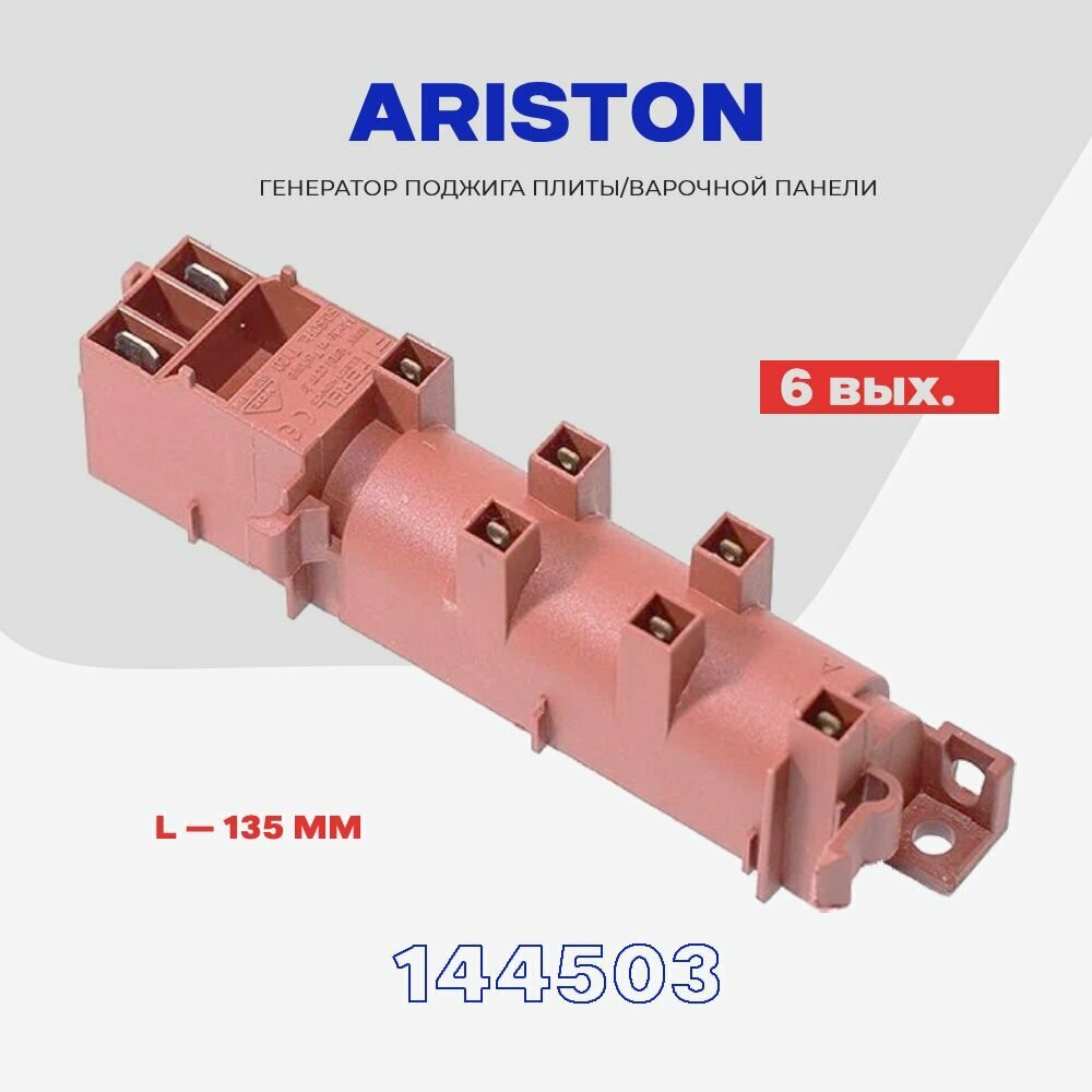 Блок розжига для газовой плиты Ariston 144503 (119341) 6 конфорок / Электроподжиг для варочной панели