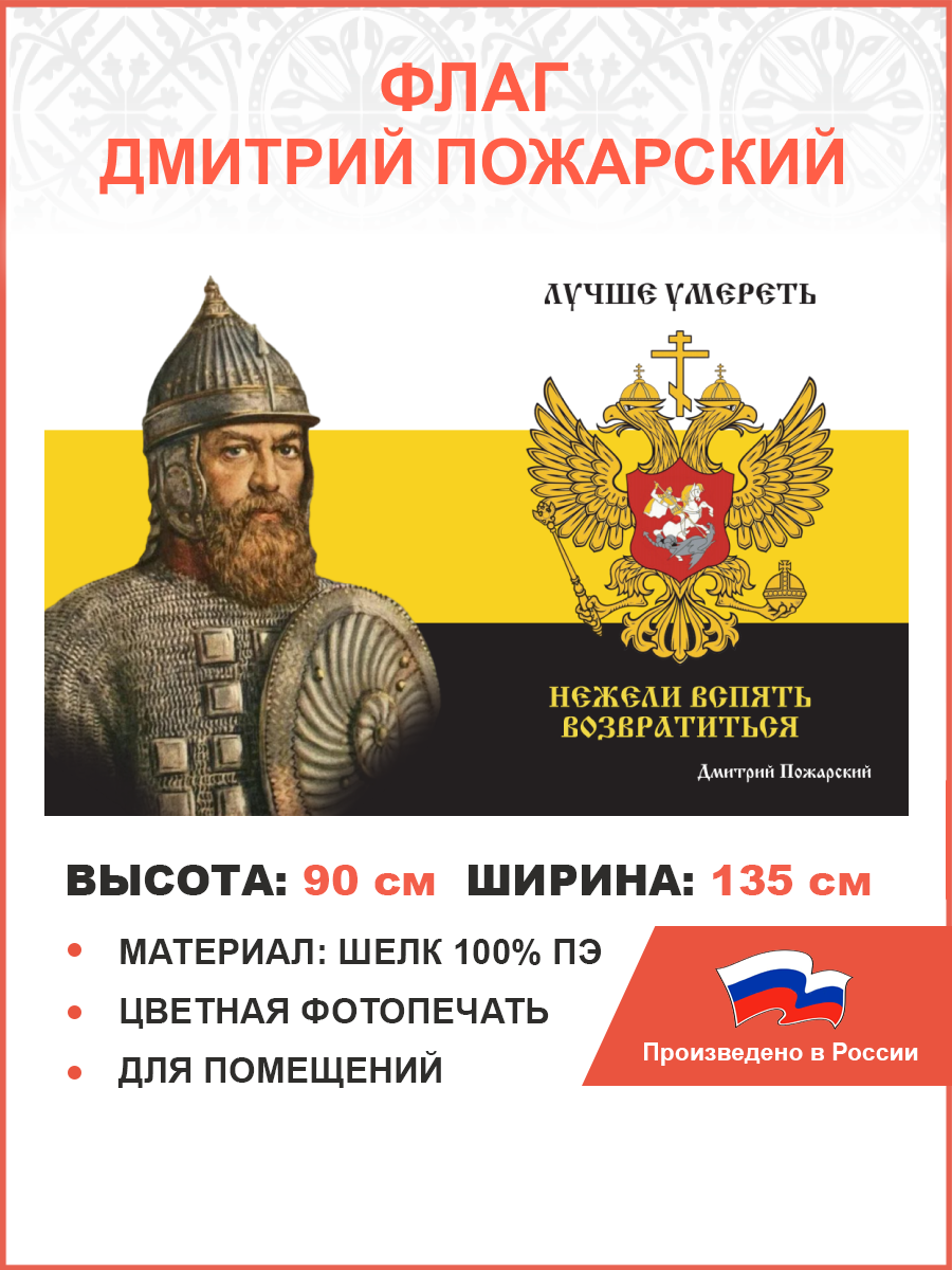 Флаг 168 Дмитрий Пожарский Лучше умереть, нежели вспять возвратиться 90х135 материал шелк для помещений
