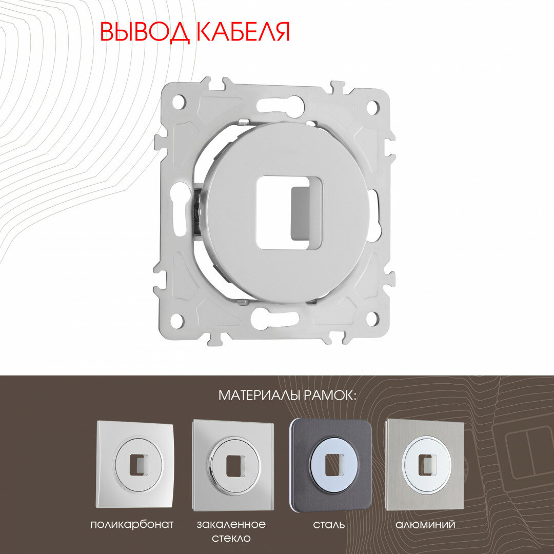 Вывод кабеля 202.49-1. silver Arte Milano