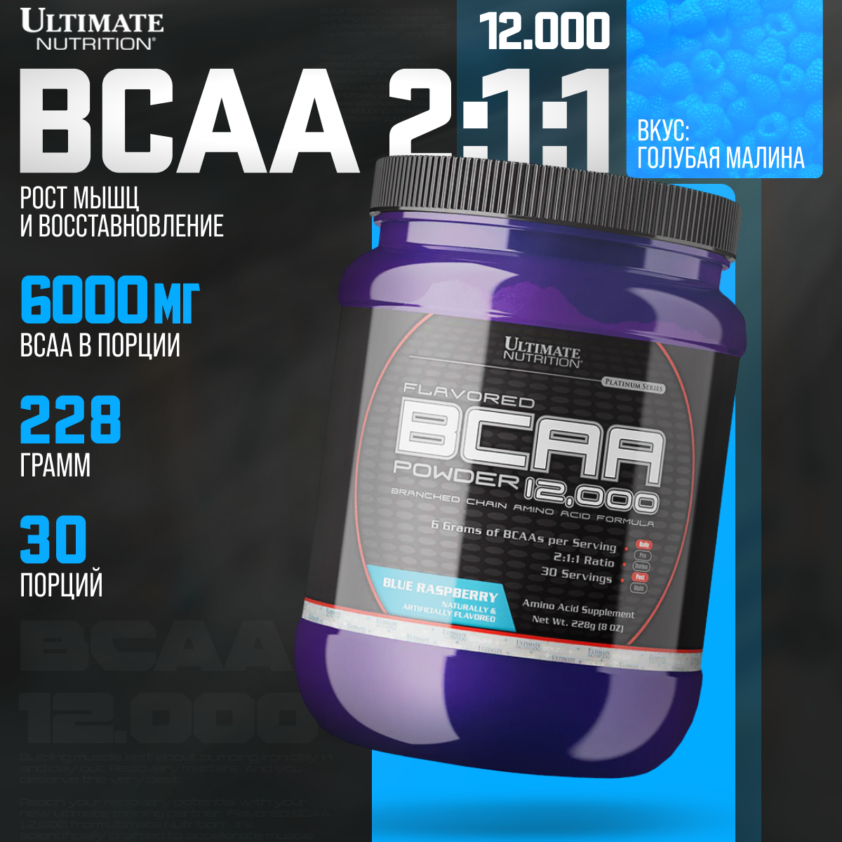 Аминокислоты БЦАА, Ultimate BCAA 12000 Powder Flavored 228g (Blue Raspberry) Голубая малина