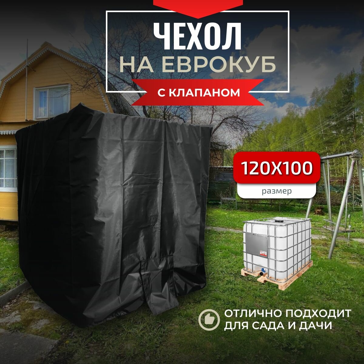 Чехол на еврокуб (бак для воды), 120х100х117см, черный