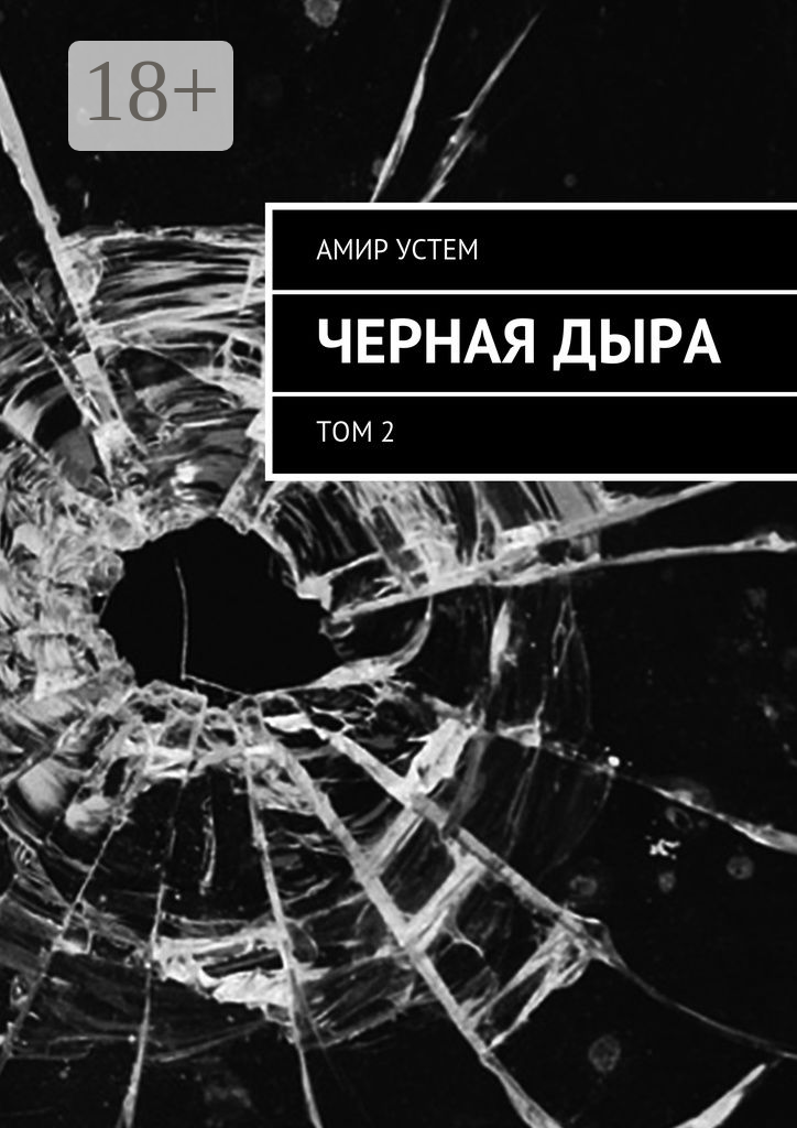 Черная дыра