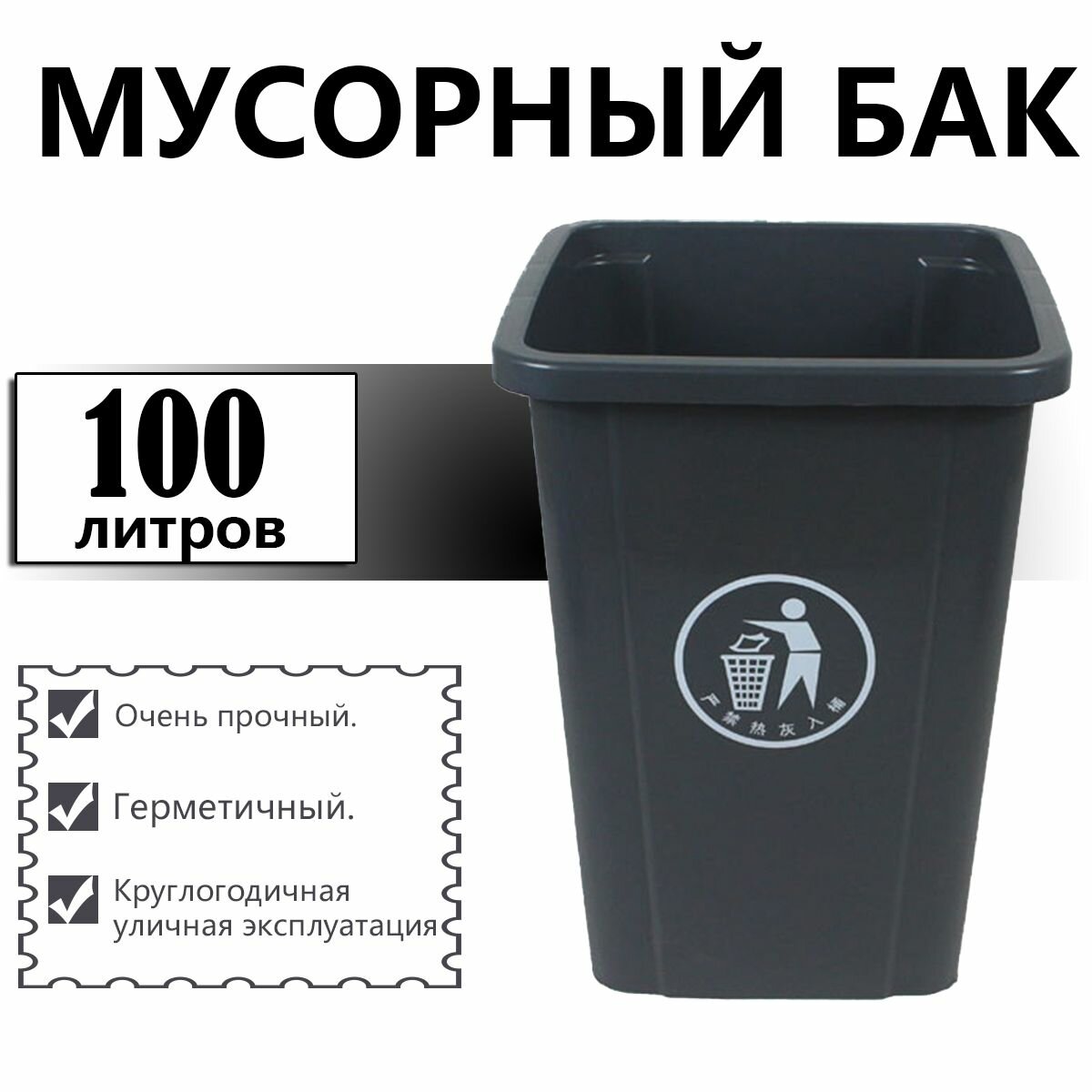 100л Мусорный бак - Без крышки, Пластик D+F