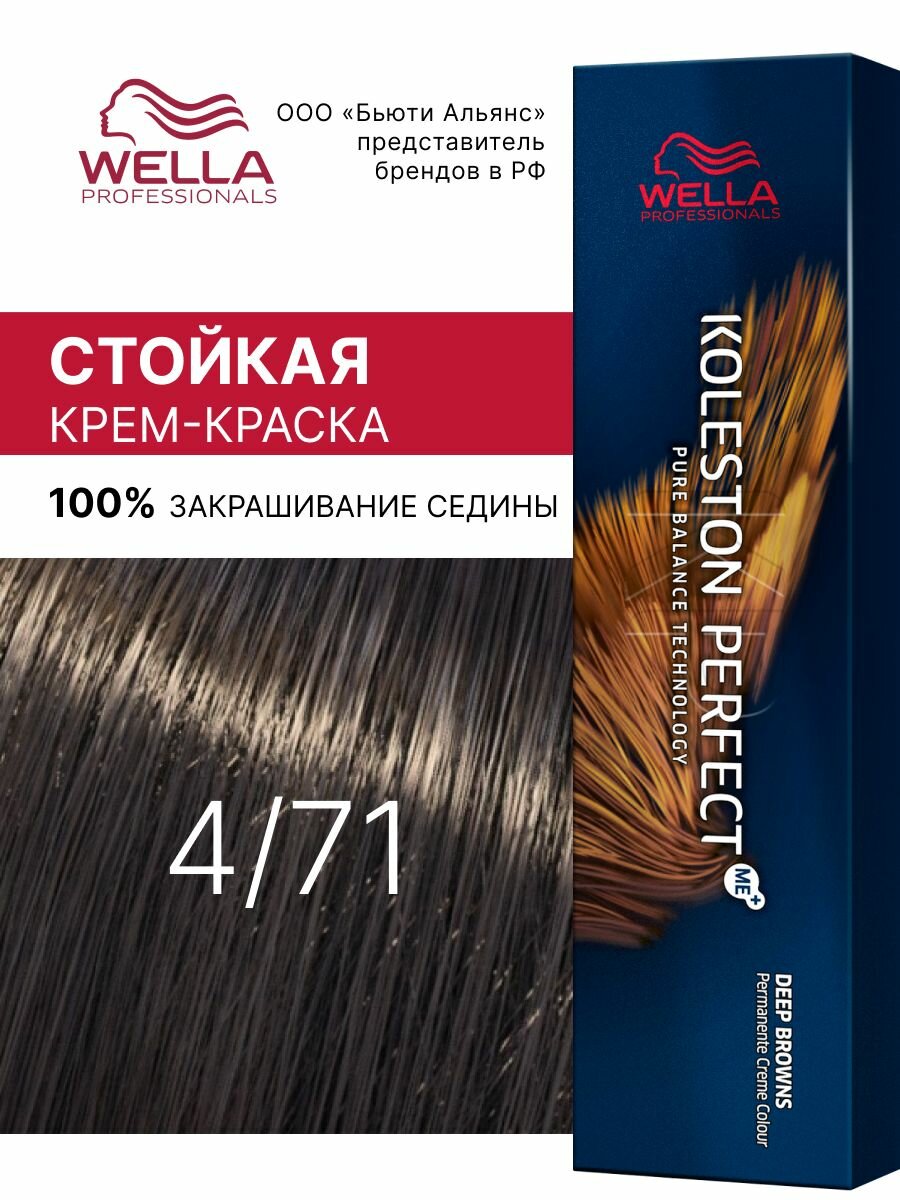 Стойкая крем-краска для волос Wella Professionals Koleston Perfect Deep Browns 4/71, 60 мл