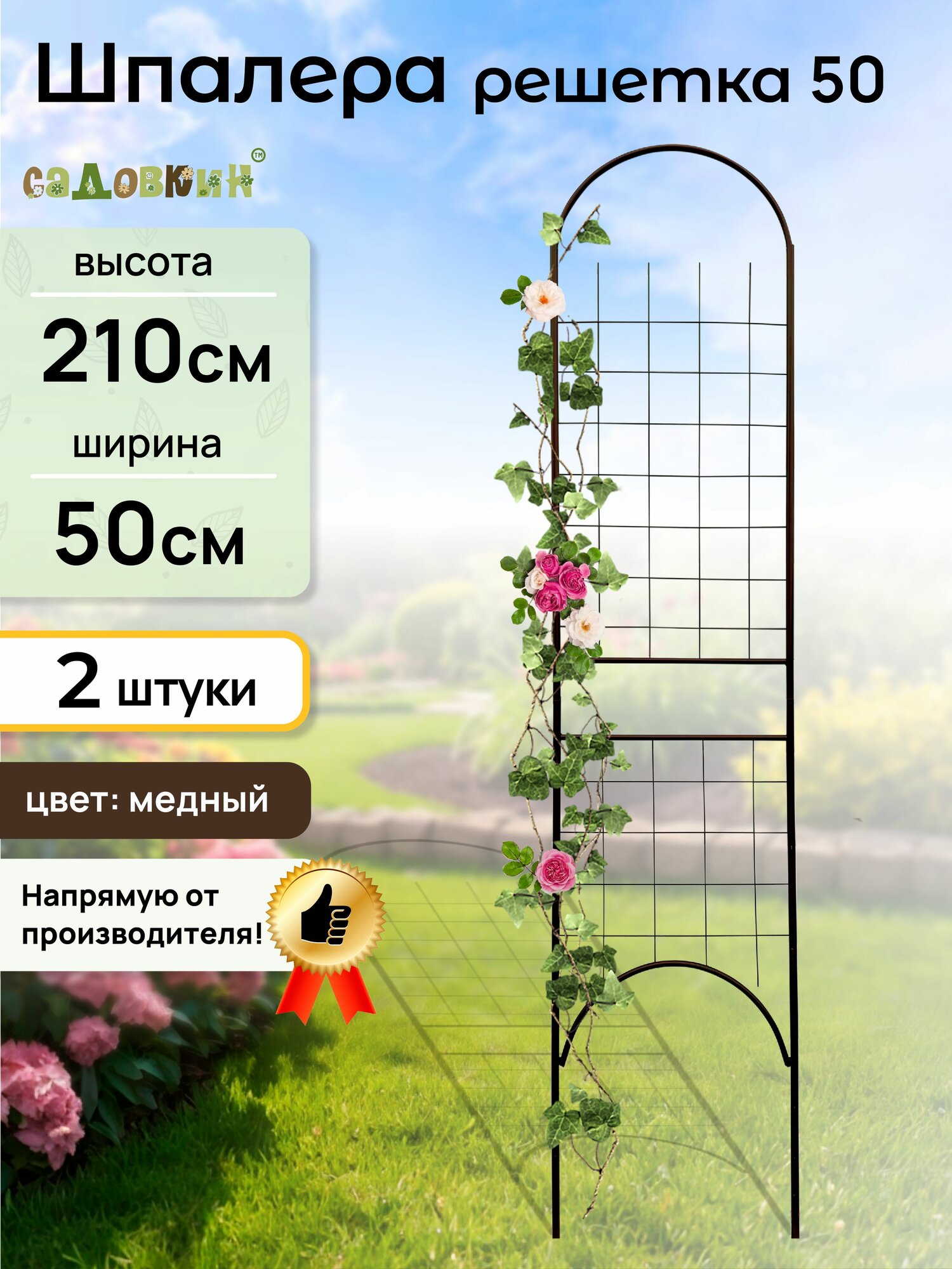 Шпалера для вьющихся растений разборная "Решетка 50 антик" (2 шт)