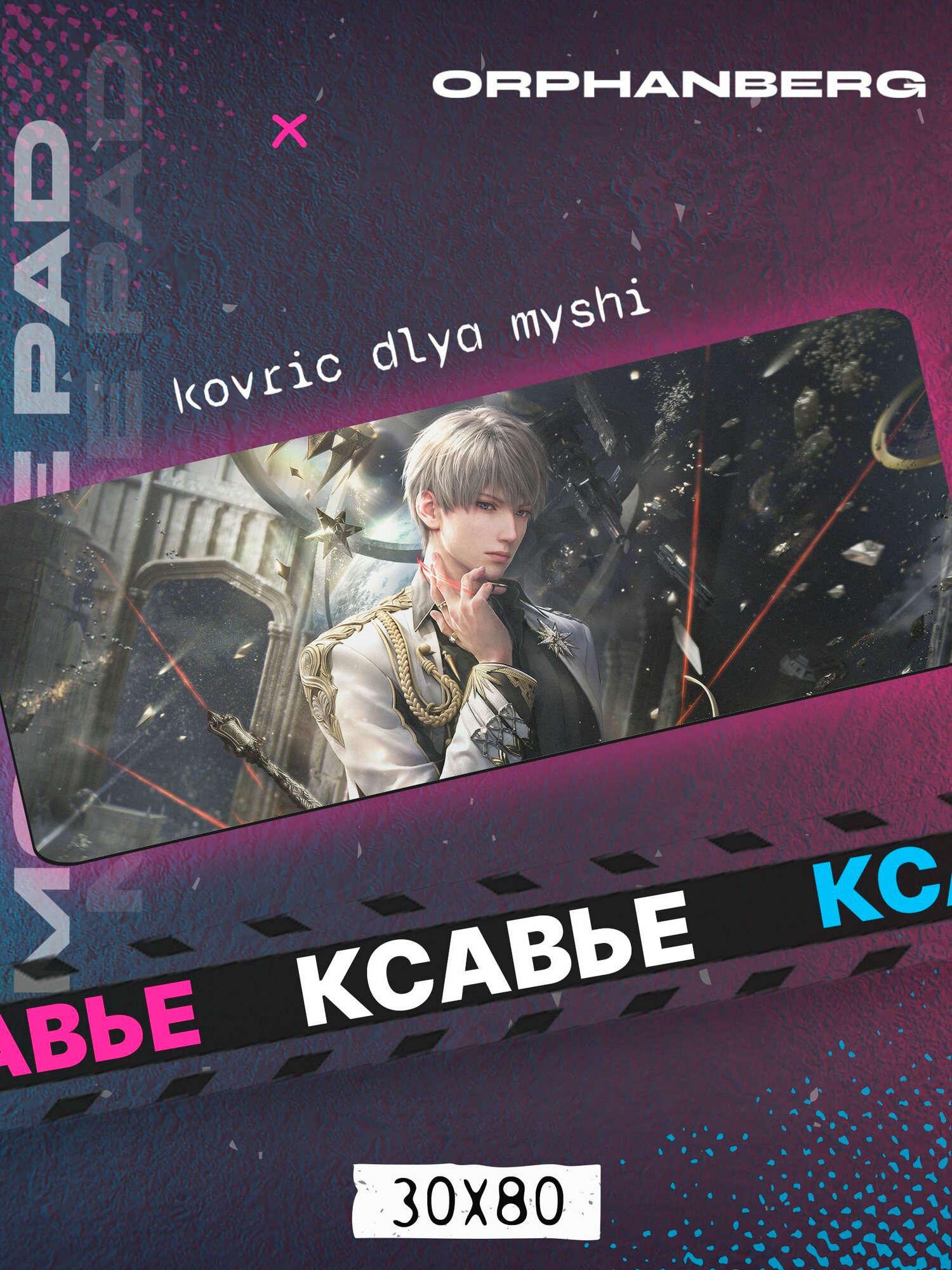 Коврик для мыши большой Love and Deepspace Ксавье