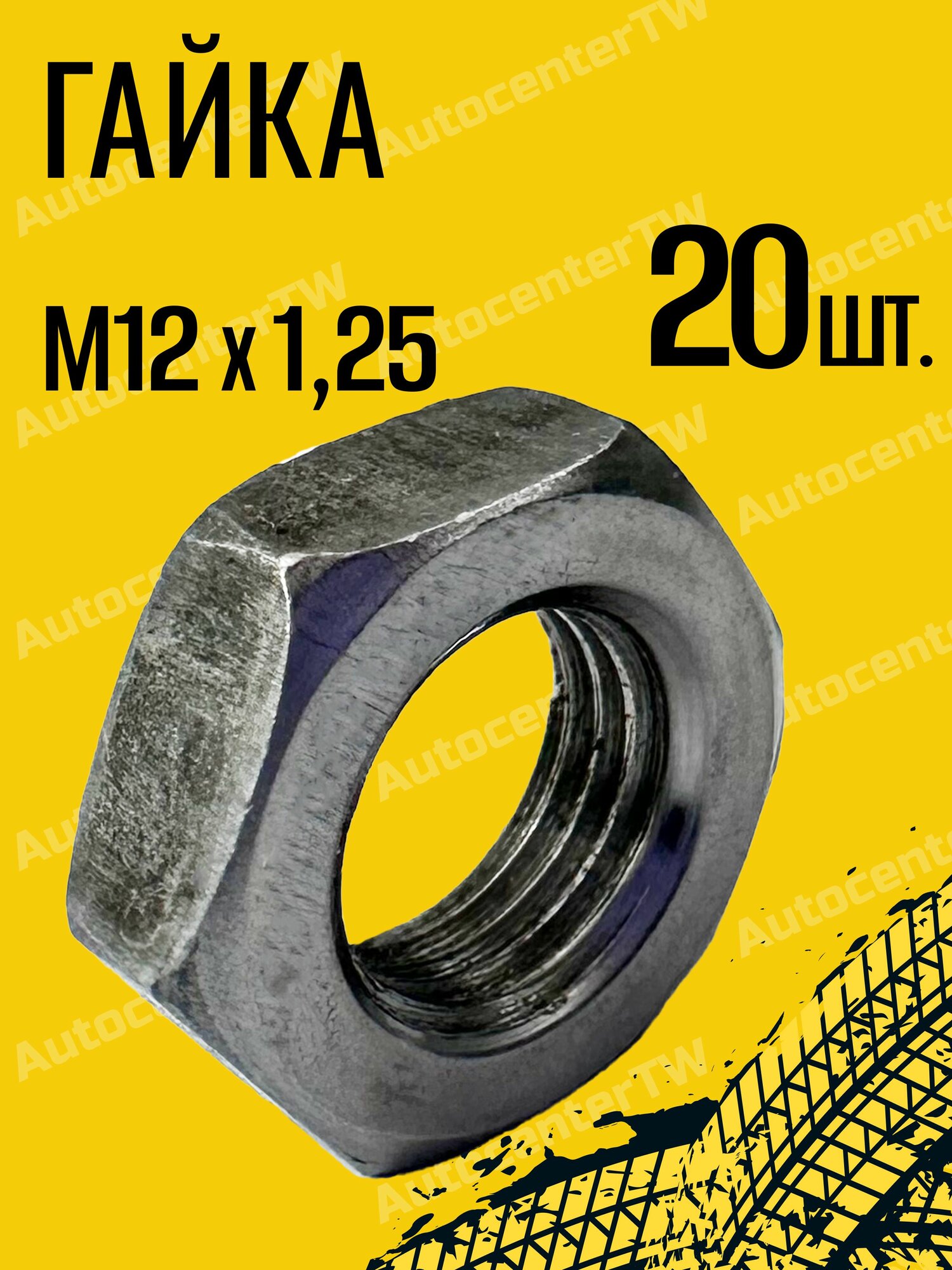 Гайка М12х1,25 узкая (20 штук)