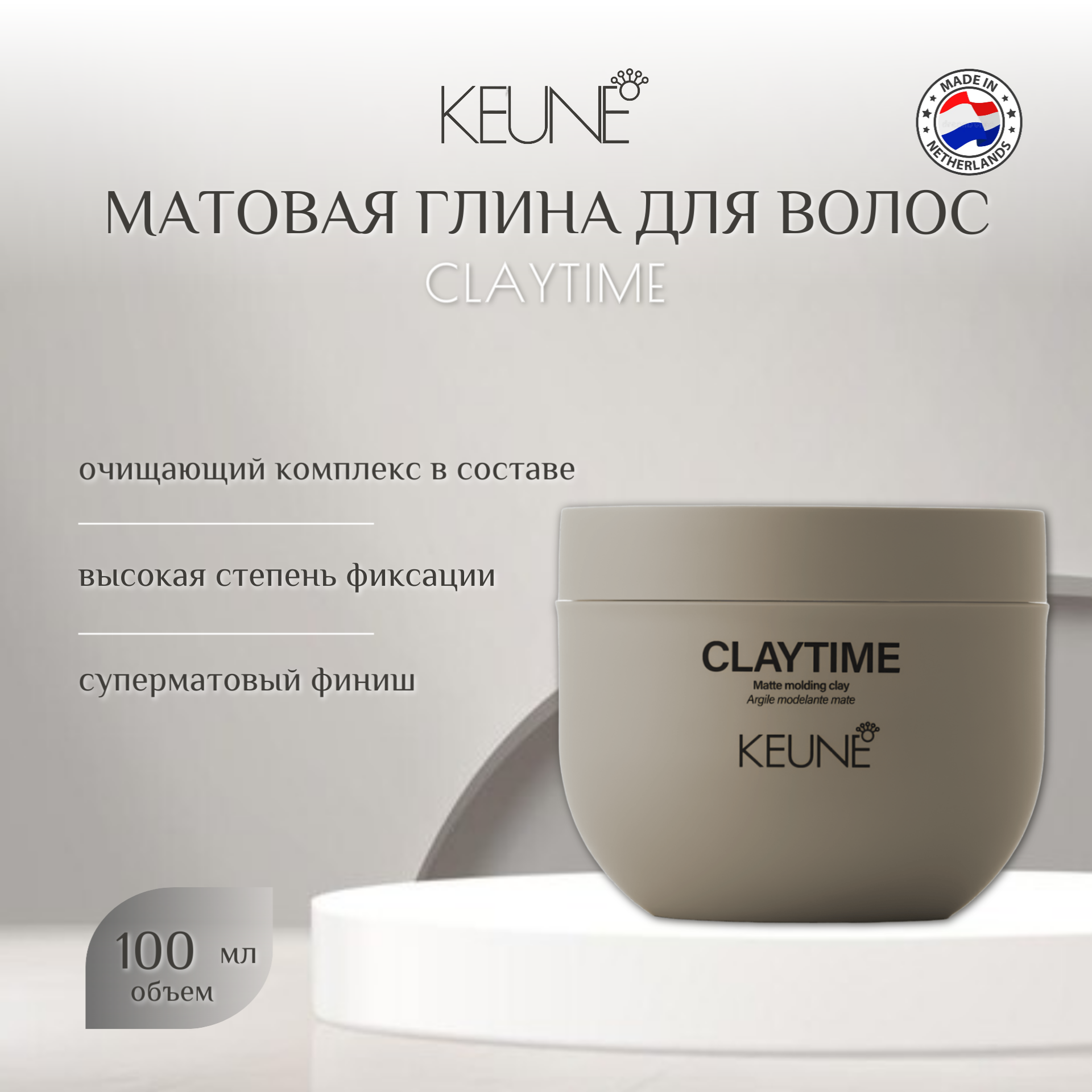 Матовая глина для волос KEUNE Claytime, 100 мл, Артикул: 27474