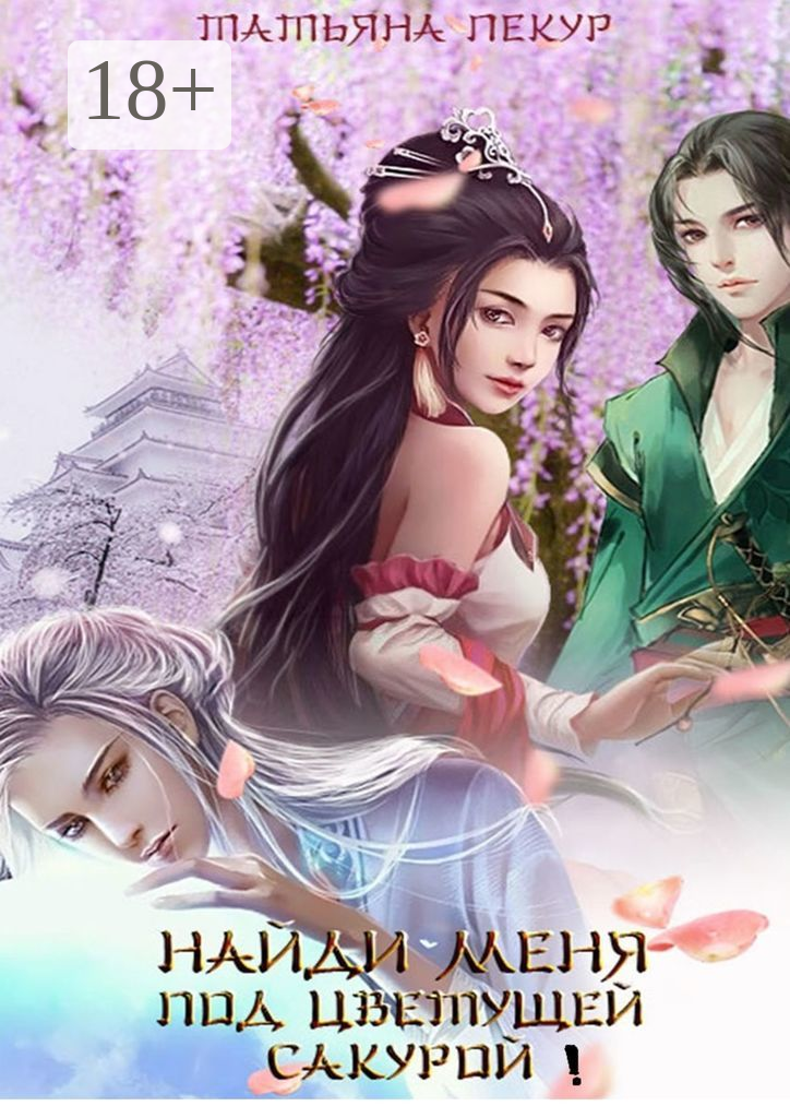 Найди меня под цветущей сакурой!