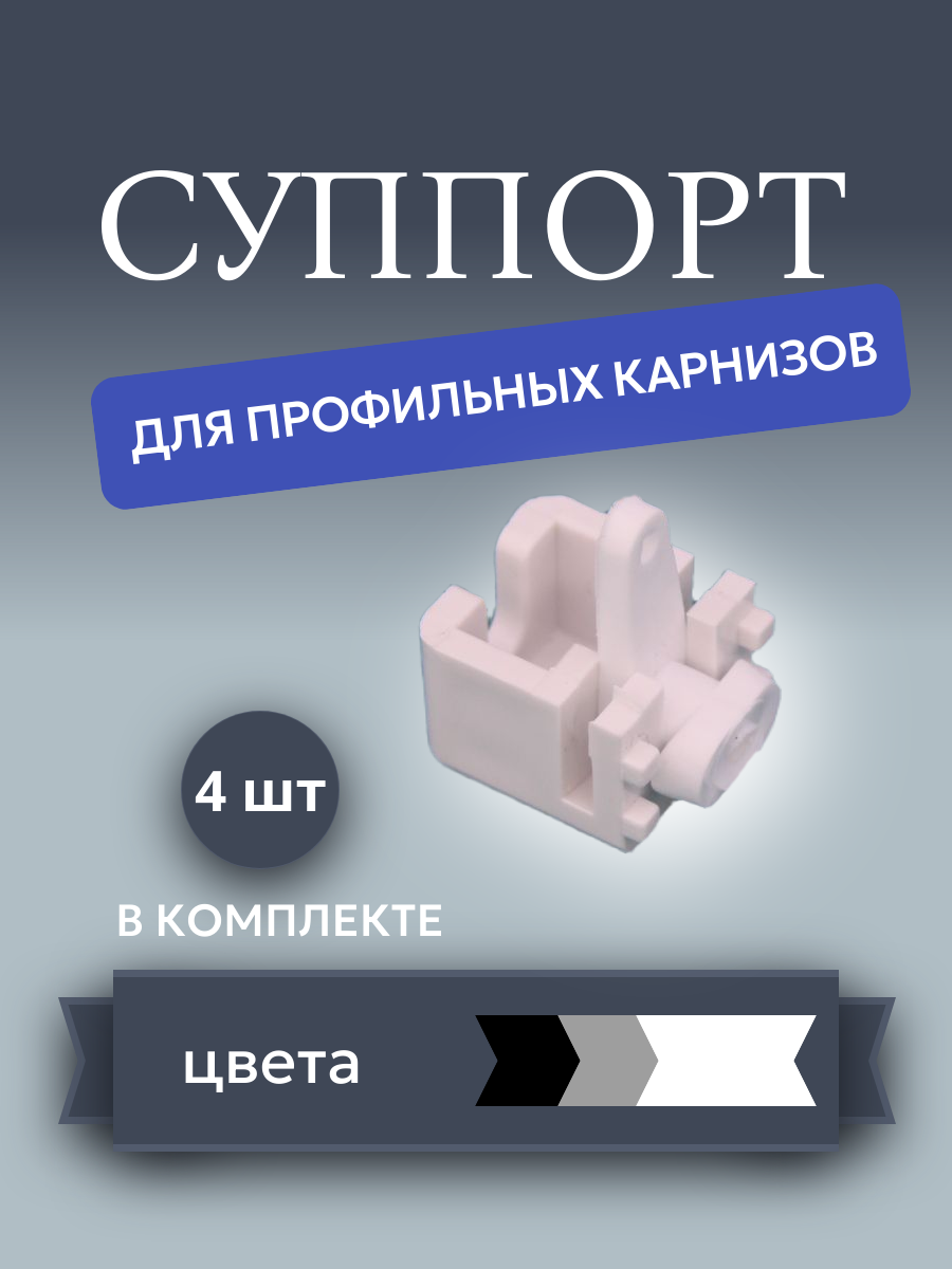 Суппорт для карниза Storteks универсальный, пластиковый, 4шт, белый