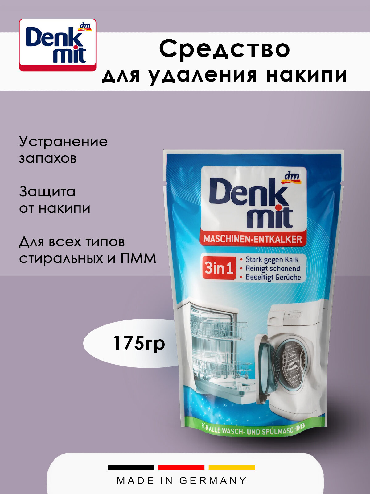 Средство для удаления накипи Denkmit, 175г, 1шт