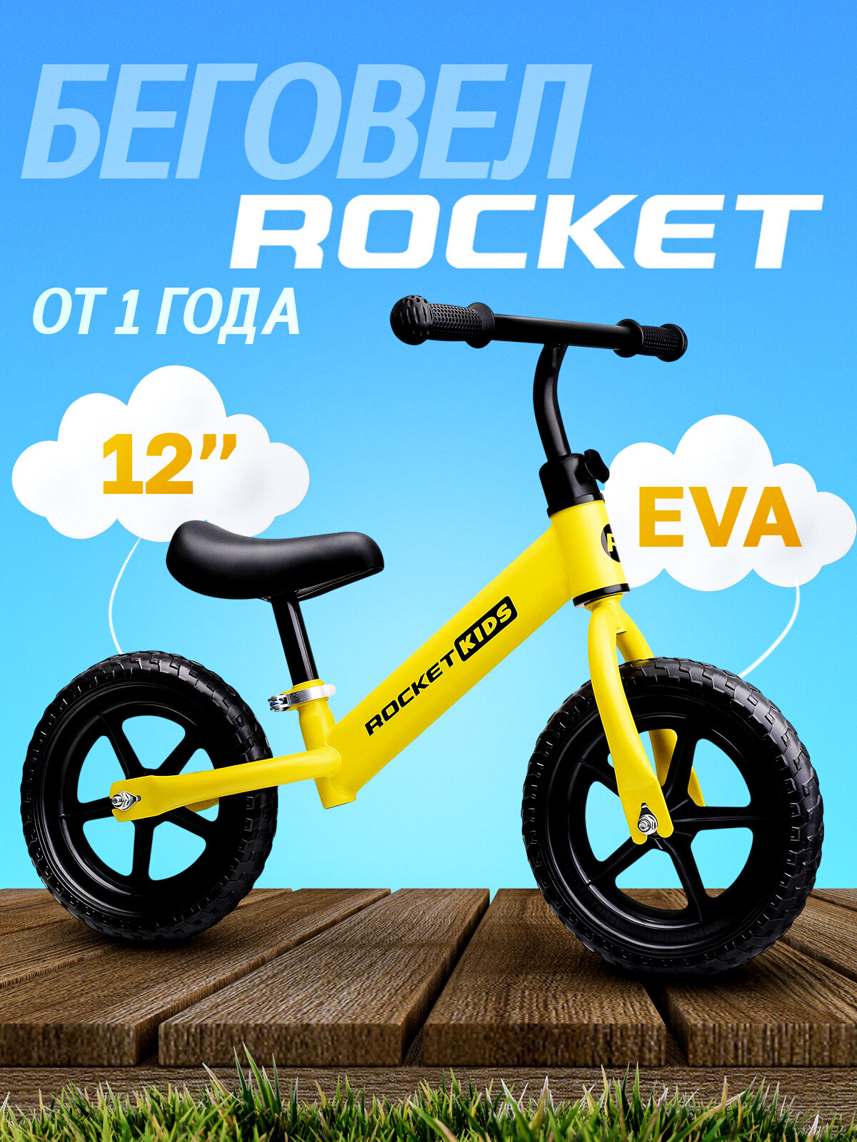 Беговел Rocket, 12", литые колеса EVA, желтый, от 2 до 4 лет