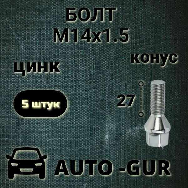 Болт М14х1,5х27 конус, ключ 17мм, цинк C17D27 (074105) 5штук