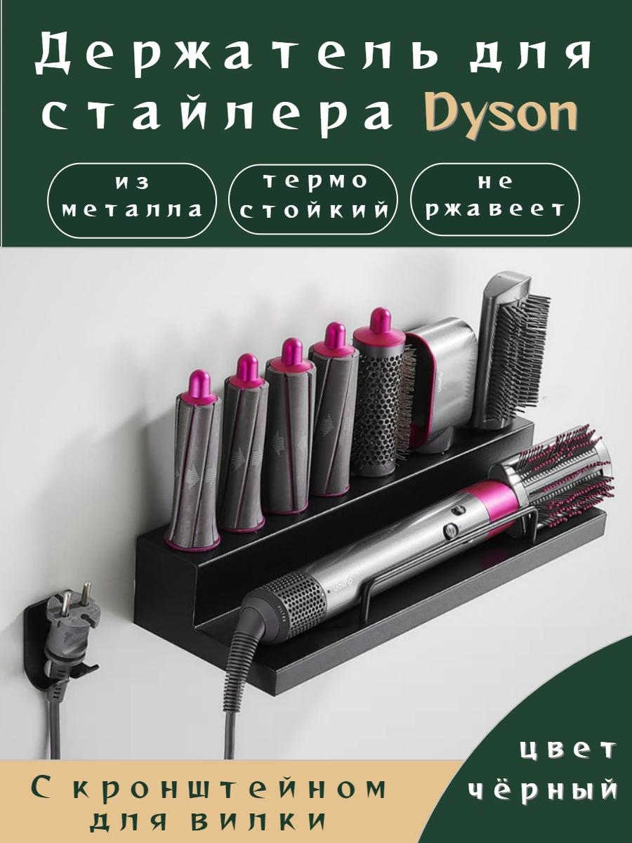 Держатель для фена стайлера Dyson полка настенная