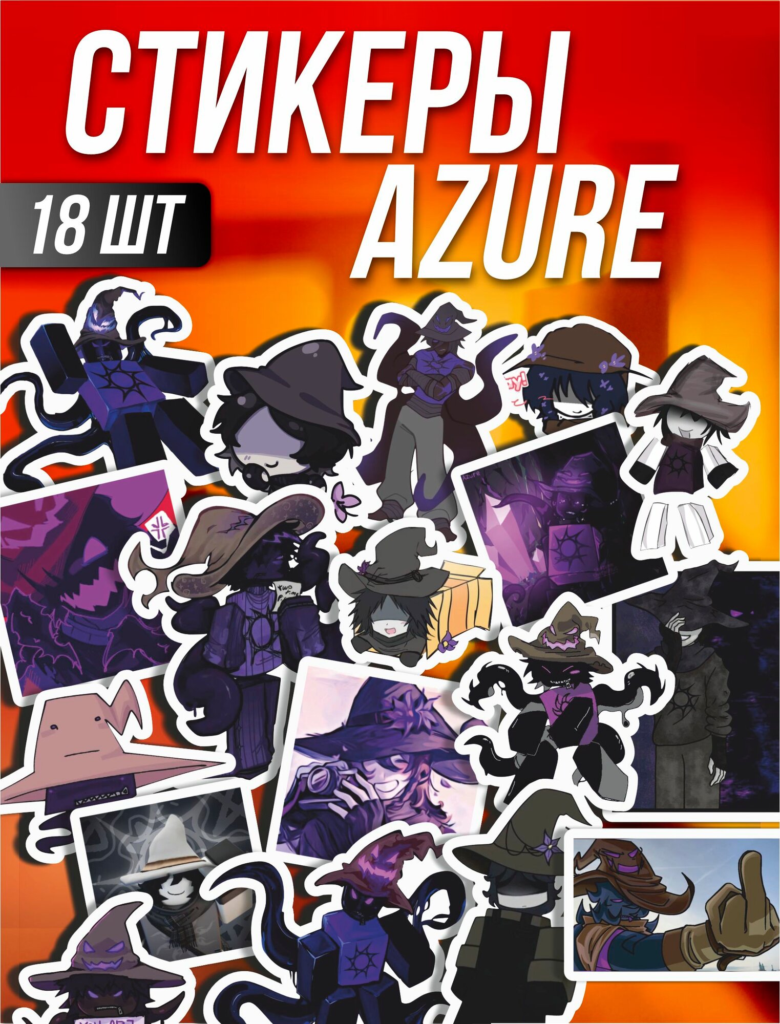 Стикерпак наклейки на телефон Forsaken Roblox Azure