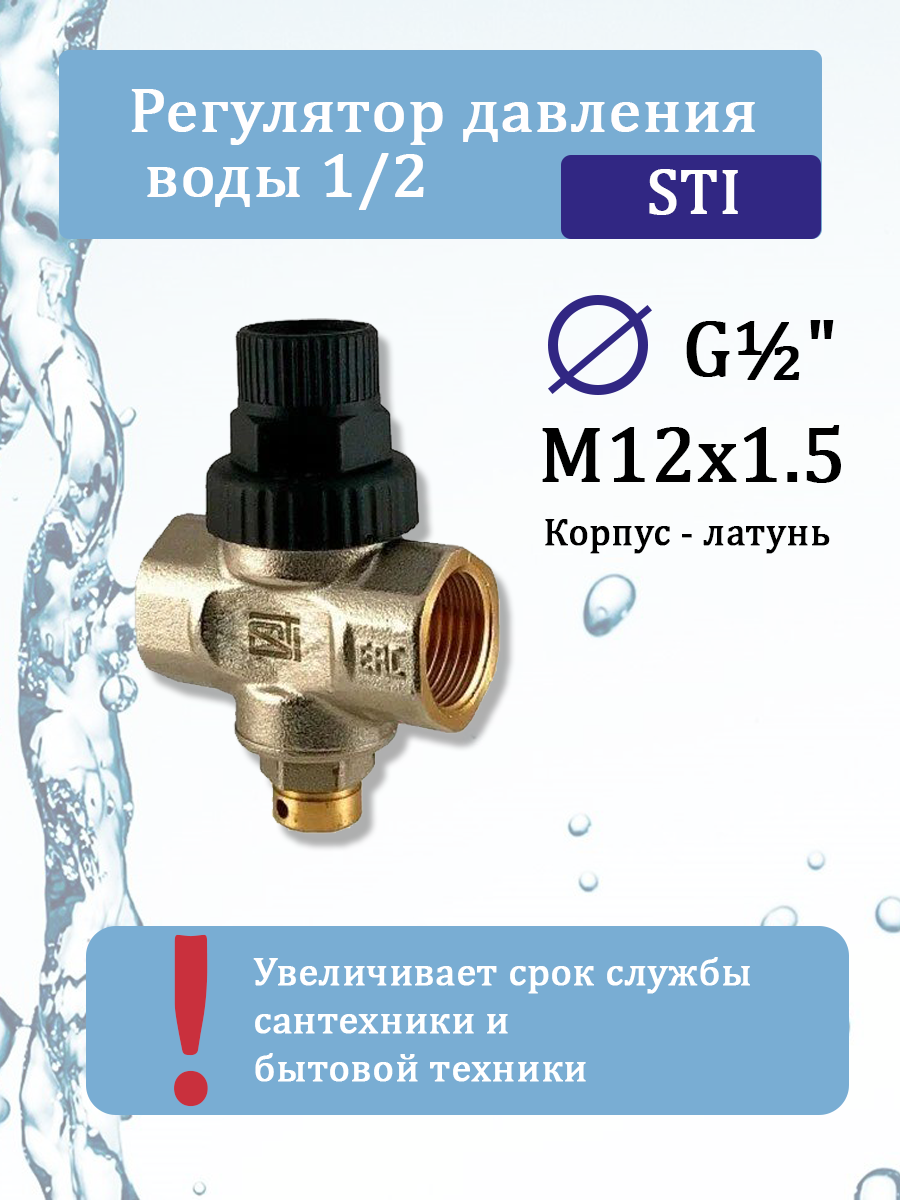 Квартирный регулятор давления воды STI 1/2