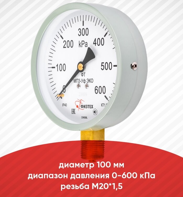 Манометр МП3-Уф исп ЭКО 0-600 кПа кт.1,5 d.100 IP40 M20*1,5 РШ